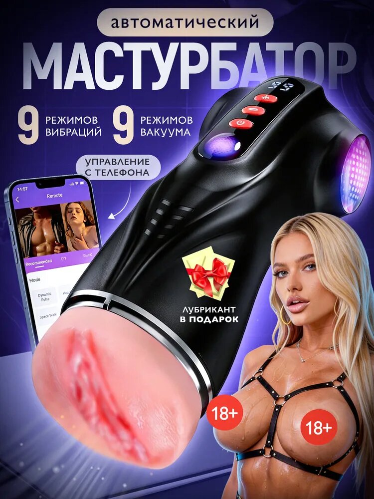 Мастурбатор мужской автоматический с вакуумом вагина с приложением
