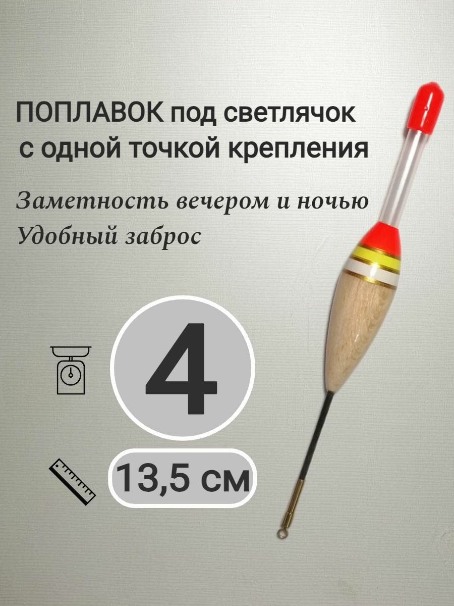 Поплавок с одной точкой крепления с камерой под светлячок 4 гр.