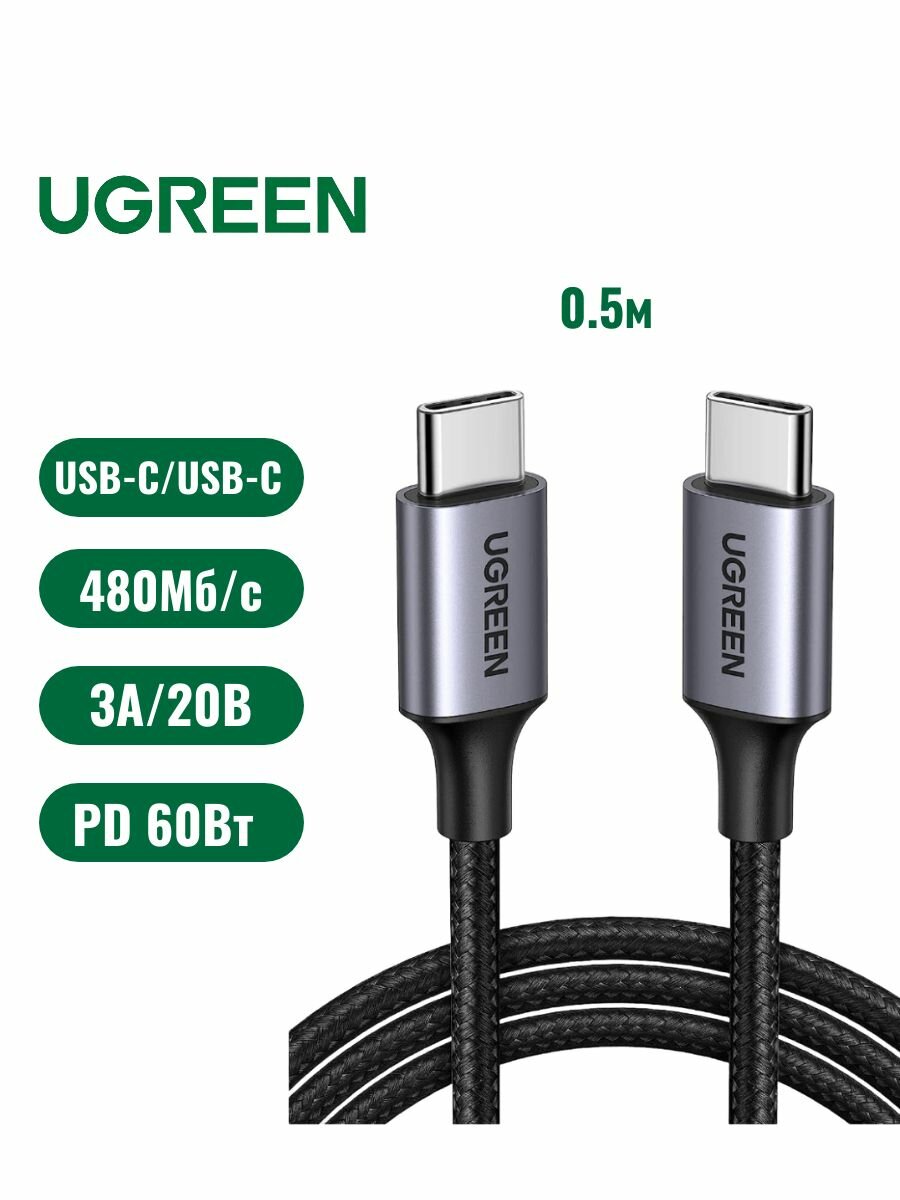 Кабель UGREEN US261 Type C to Type C 3A PD 60W в оплетке 0.5 м, цвет черный (50149)