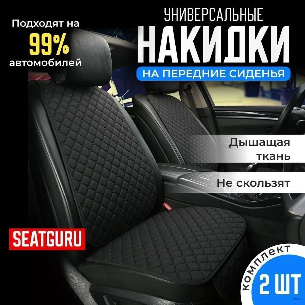Накидка автомобильная на Передние сиденья, Лён, 2 шт, Количество, штук 2
