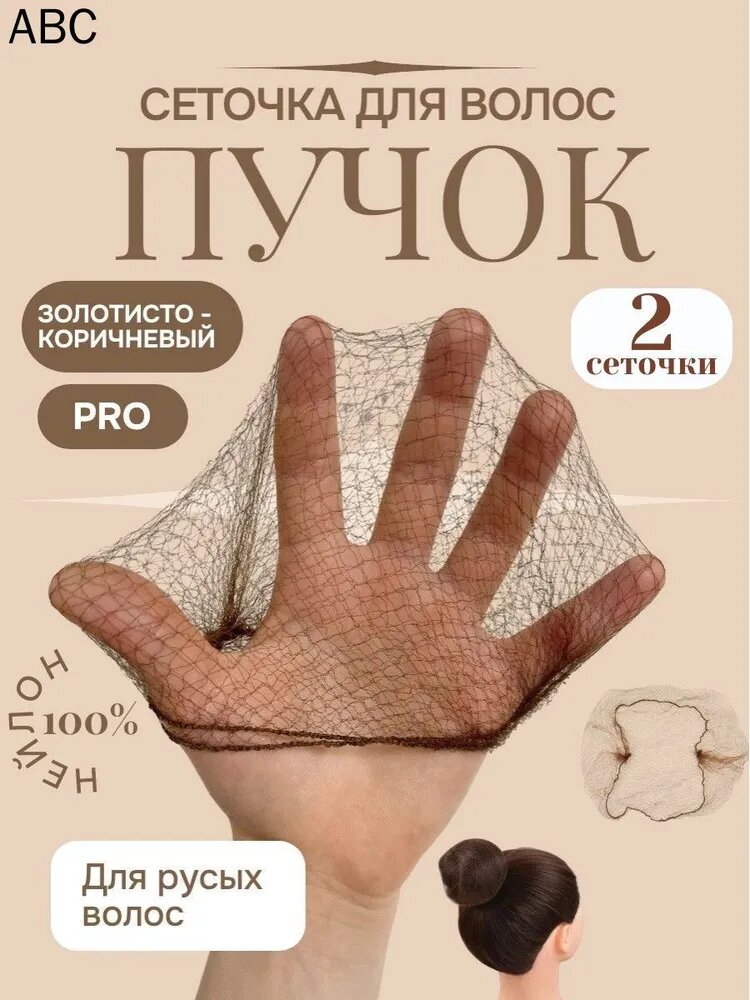 Сеточка для волос 2 шт.