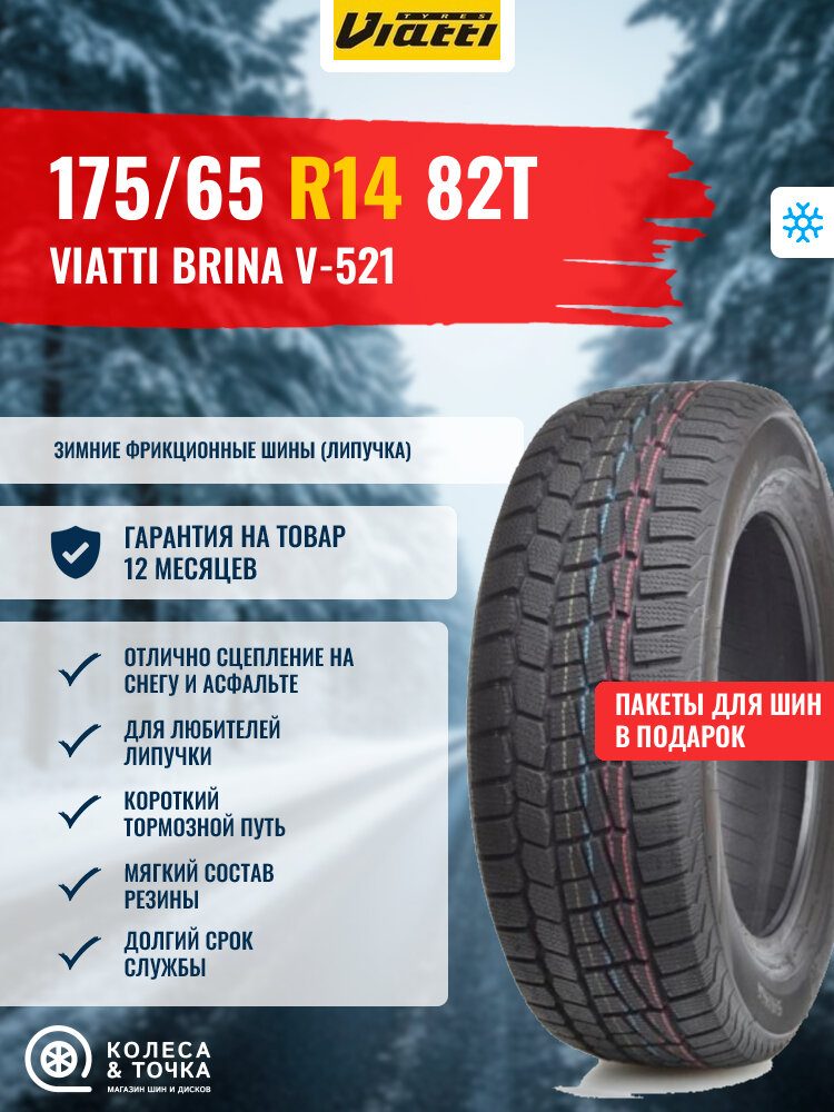 VIATTI BRINA V-521 175/65R14 82T (зима) (210916)