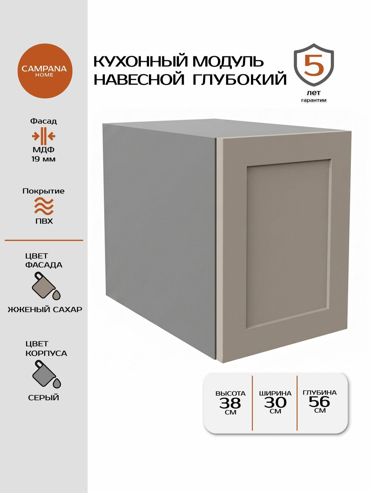 Кухонный навесной шкаф-модуль, Жженый сахар Спесо, 30х38х56 см, корпус ДСП / фасад МДФ для кухни Campana home