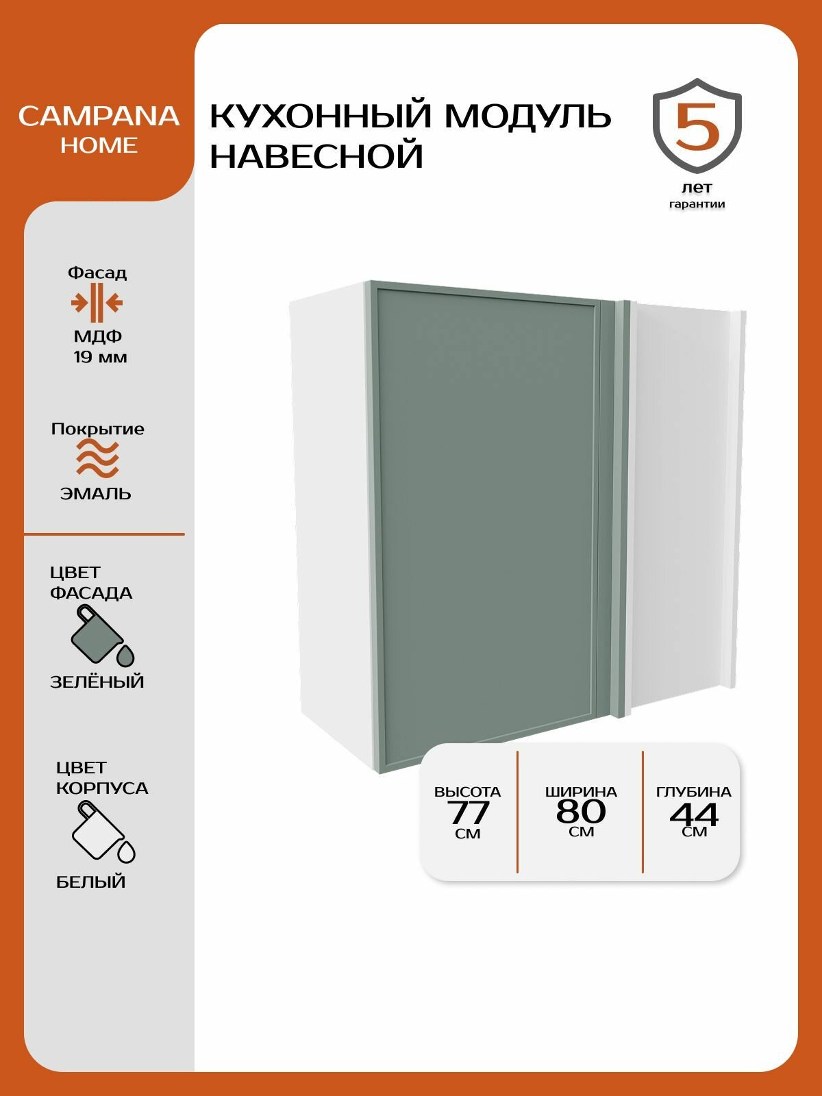 Кухонный навесной шкаф-модуль угловой левый, Зелёный Сотиле, 80х77х44 см, корпус ДСП / фасад МДФ для кухни Campana home
