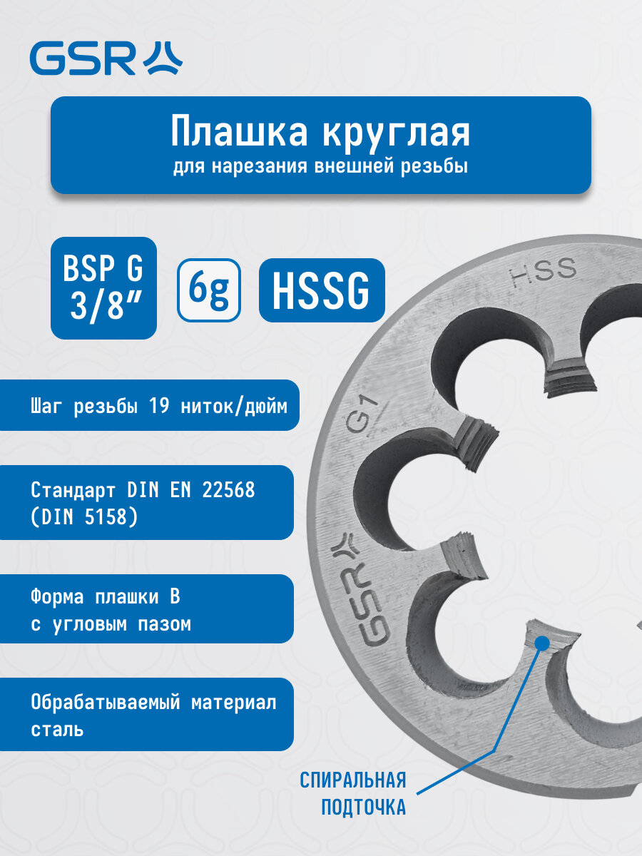 Плашка круглая BSP 3/8 дюймовая трубная для нарезания резьбы DIN EN 24231 HSSG B 6g GSR B00452080