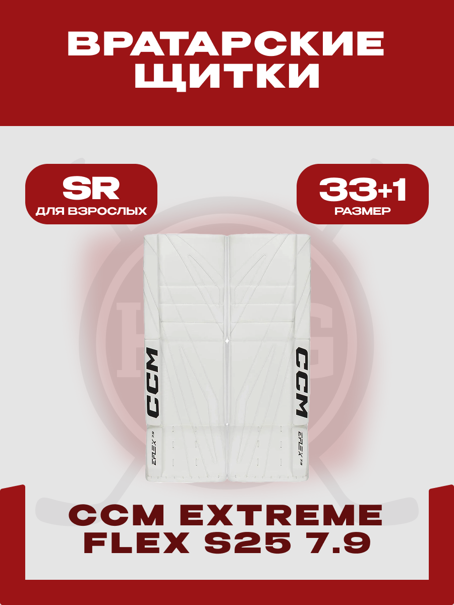 Щитки хоккейные вратарские CCM "Extreme Flex S25 7.9" SR, 33+1, взрослые, белые