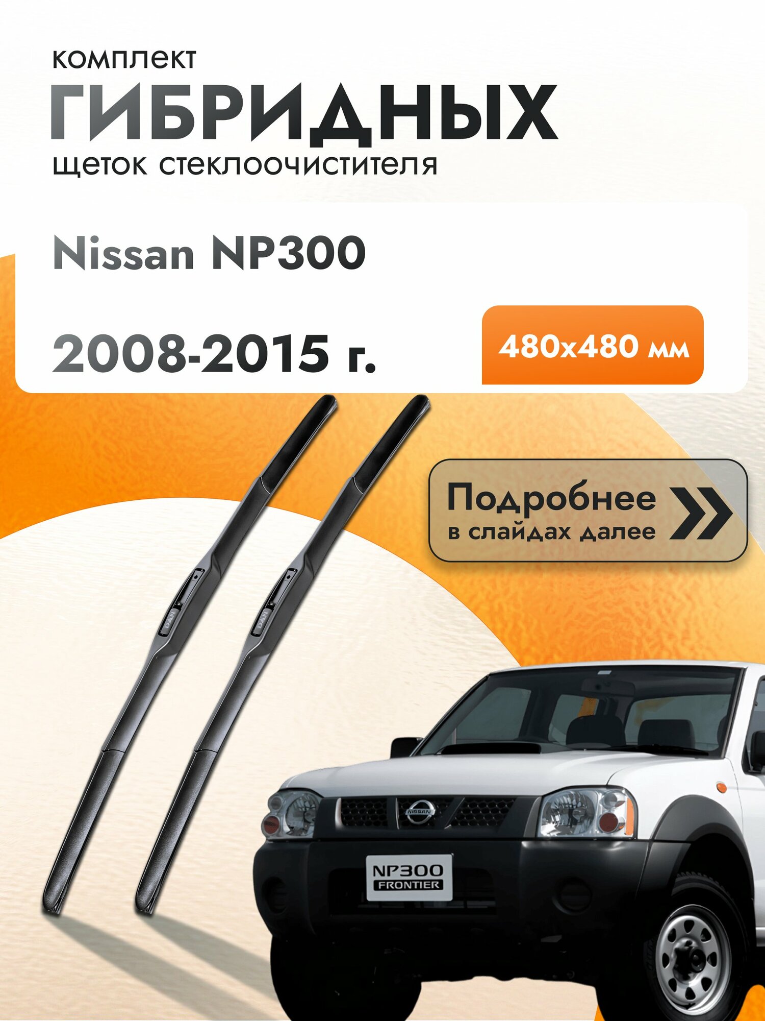Дворники гибридные для Nissan NP300 / 2008-2015 / Комплект щеток стеклоочистителя 480 480 мм Ниссан НП300