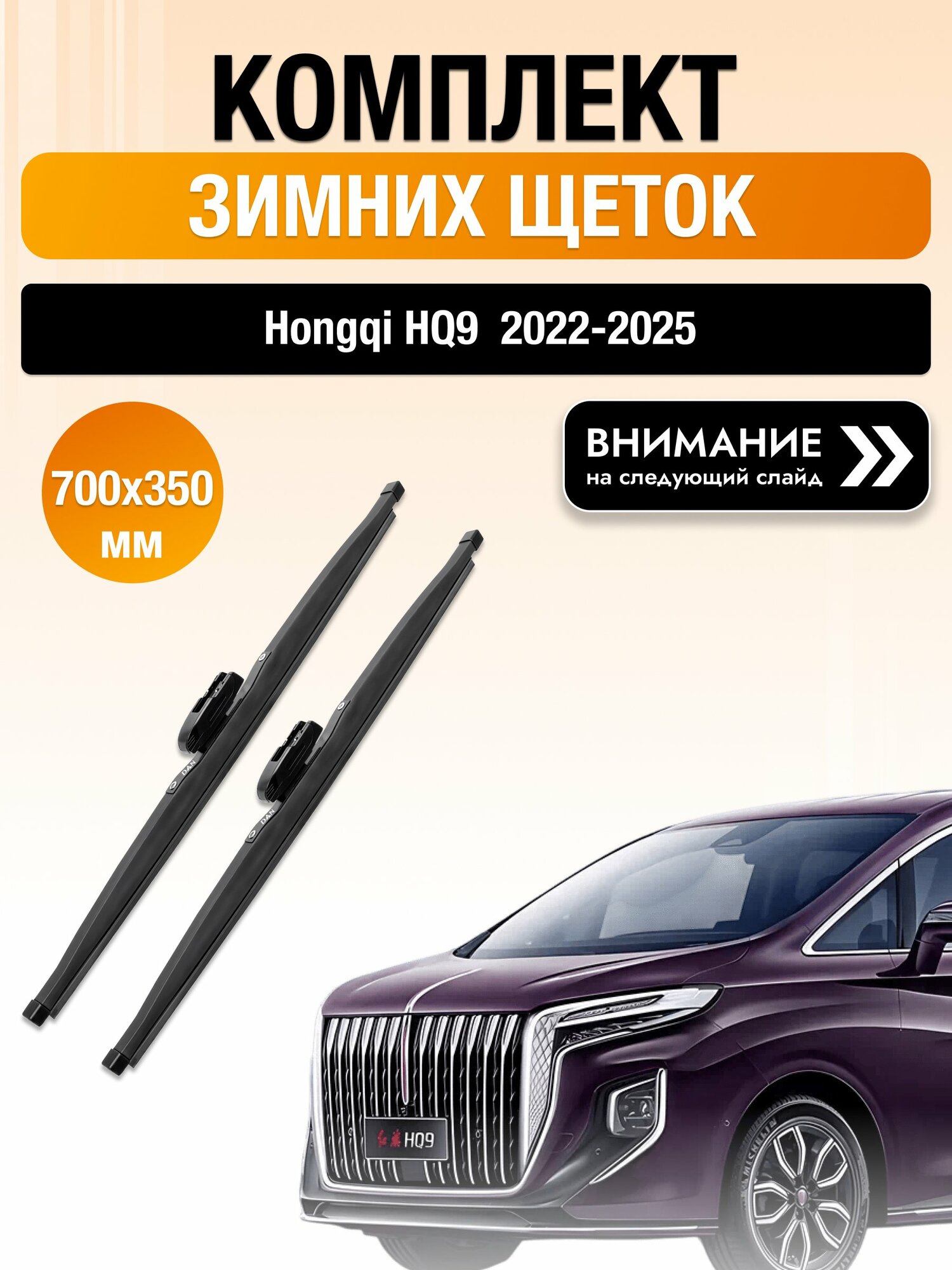 Дворники на Hongqi HQ9 / 2022-2025 / Комплект зимних щеток стеклоочистителя 700 350 мм Хунчи ХКУ9 DAN