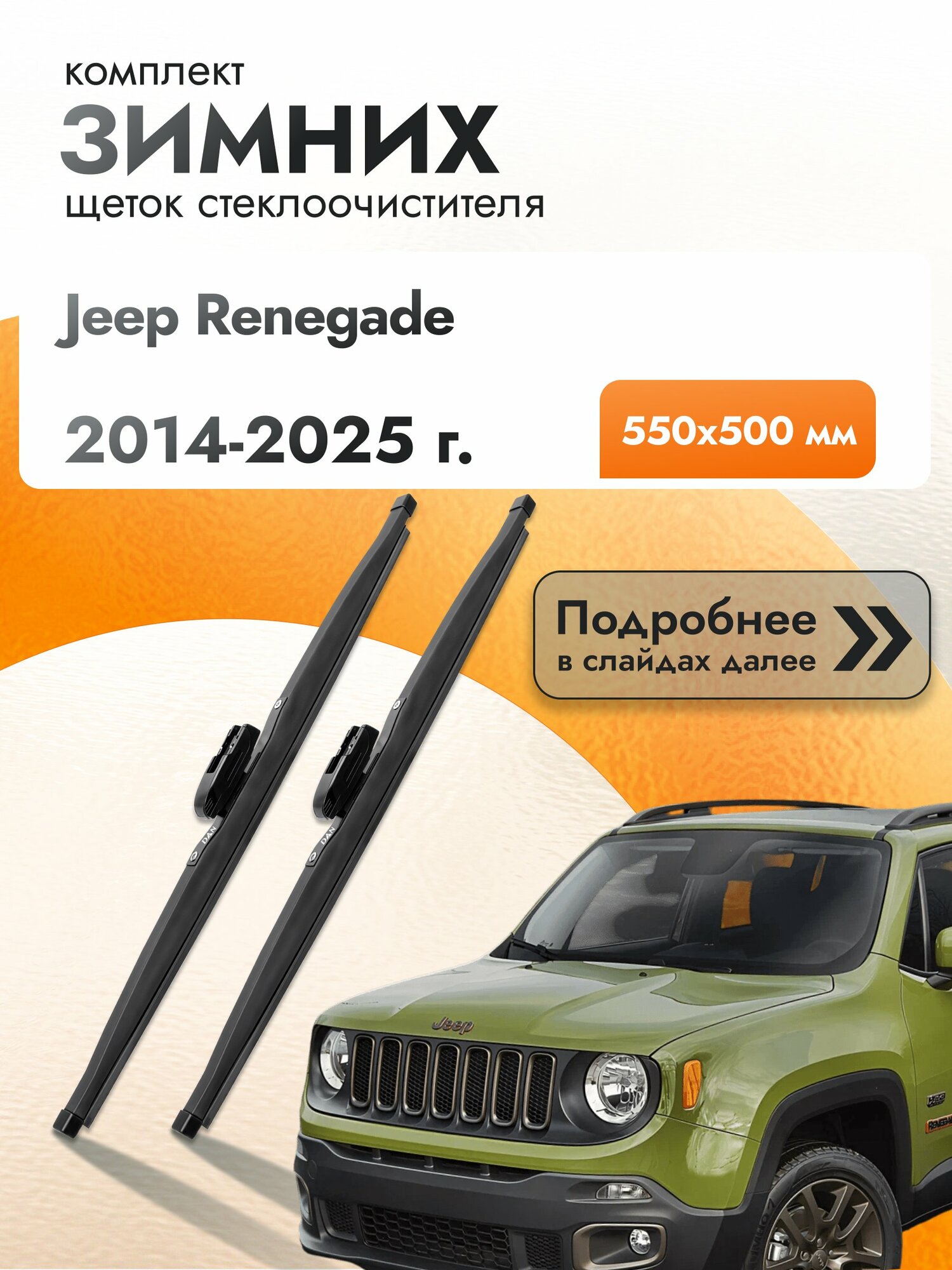 Дворники для Jeep Renegade / 2014-2025 / Комплект зимних щеток стеклоочистителя 550 500 мм Джип Ренегейт