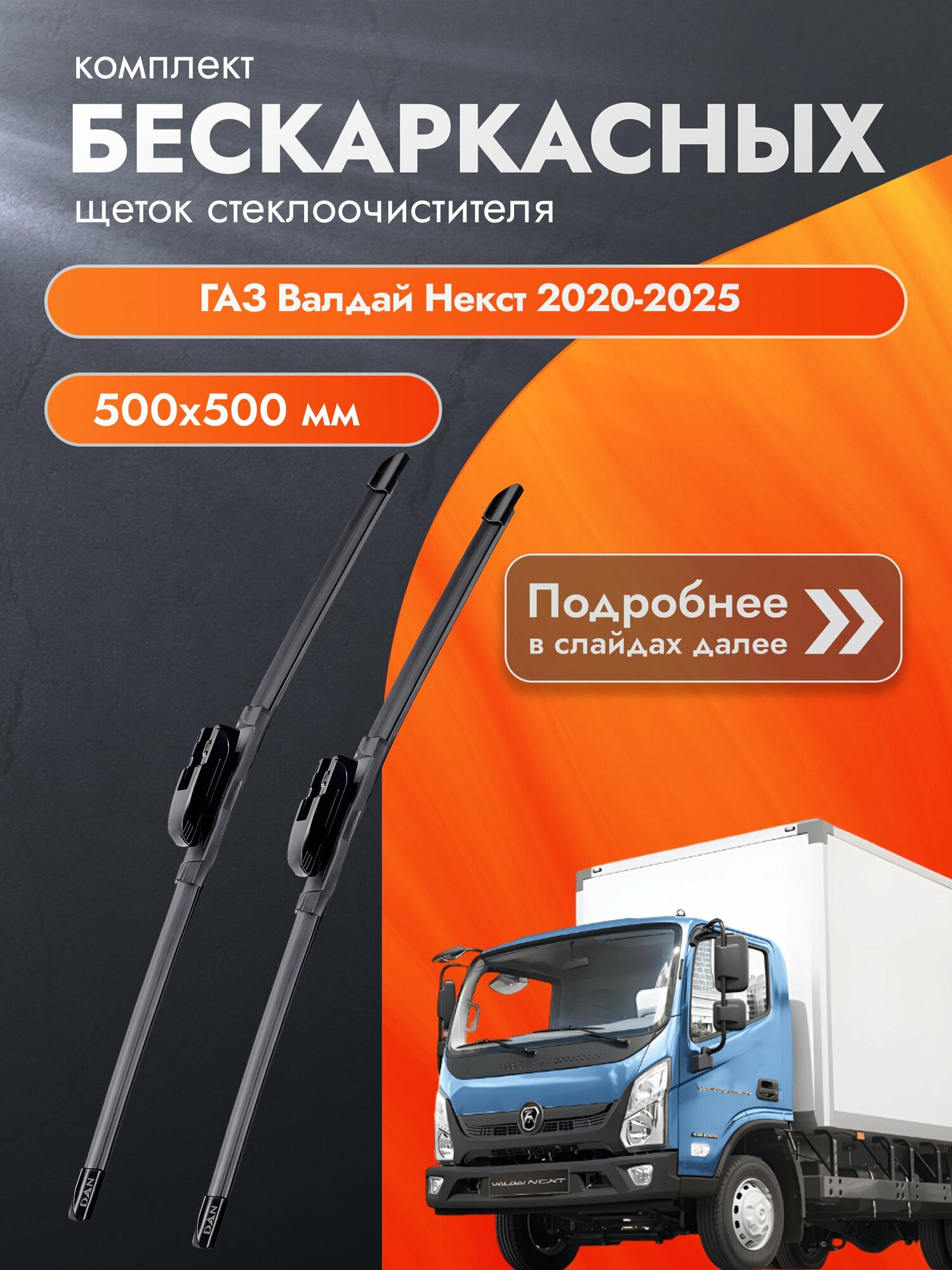 Дворники бескаркасные для ГАЗ Валдай Некст / 2020-2025 / Комплект щеток стеклоочистителя 500 500 мм GAZ Valdai Next