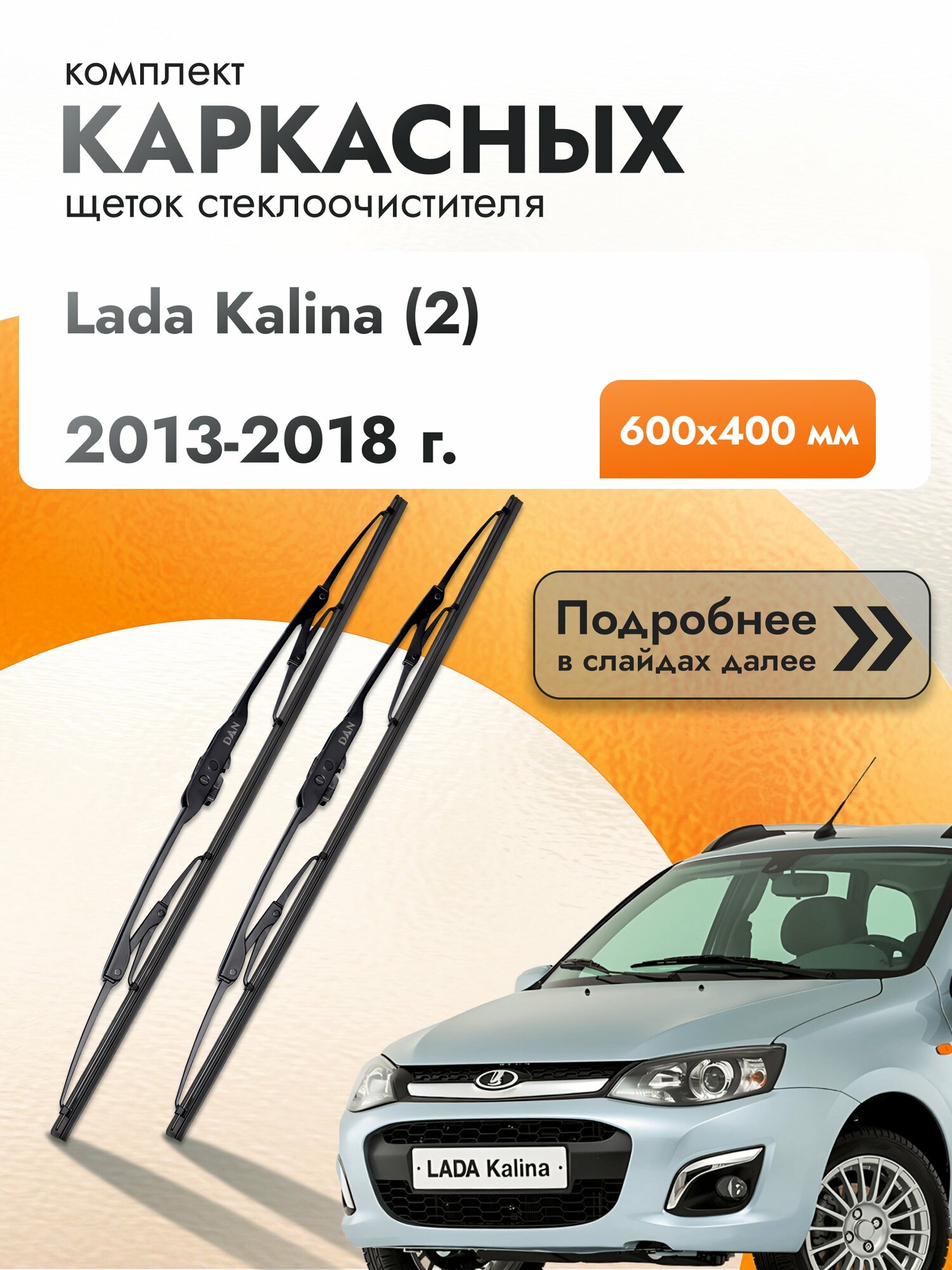 Дворники каркасные для Lada Kalina (2) / 2013-2018 / Комплект щеток стеклоочистителя 600 400 мм Лада Калина / ВАЗ 2192, 2194