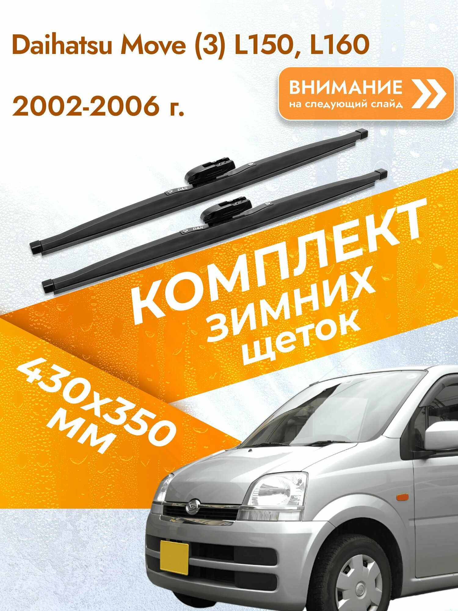 Дворники для Daihatsu Move (3) L150, L160 / 2002-2006 / Комплект зимних щеток стеклоочистителя 430 350 мм Дайхатсу Мув