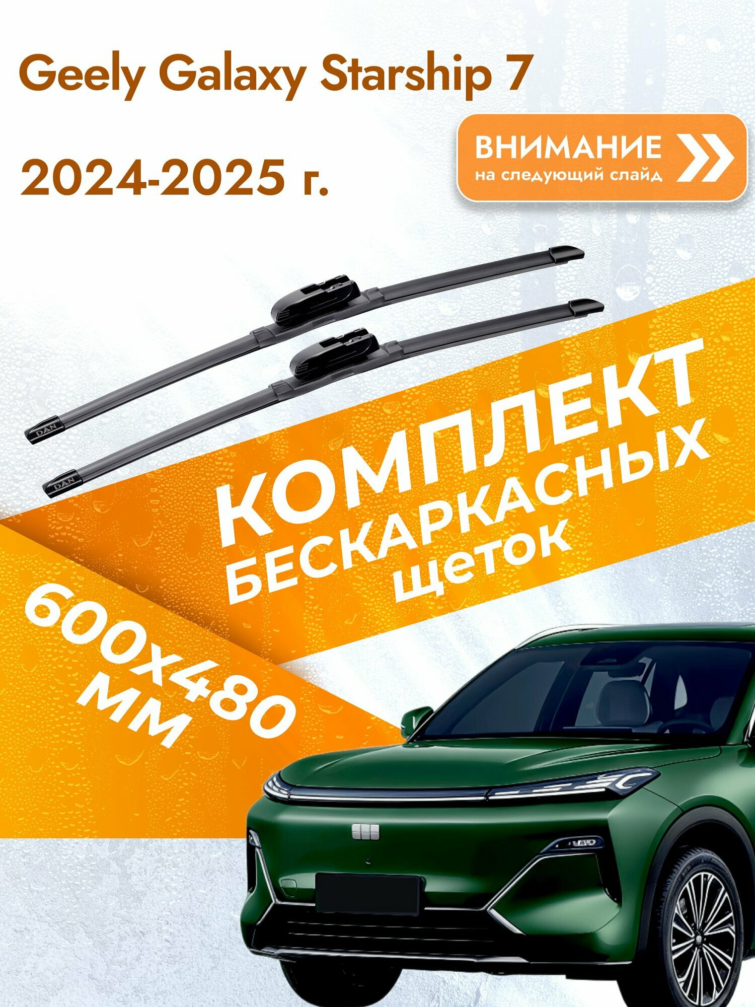 Дворники бескаркасные для Geely Galaxy Starship 7 2024-2025 Комплект щеток 600x480 Джили Гэлакси Старшип 7