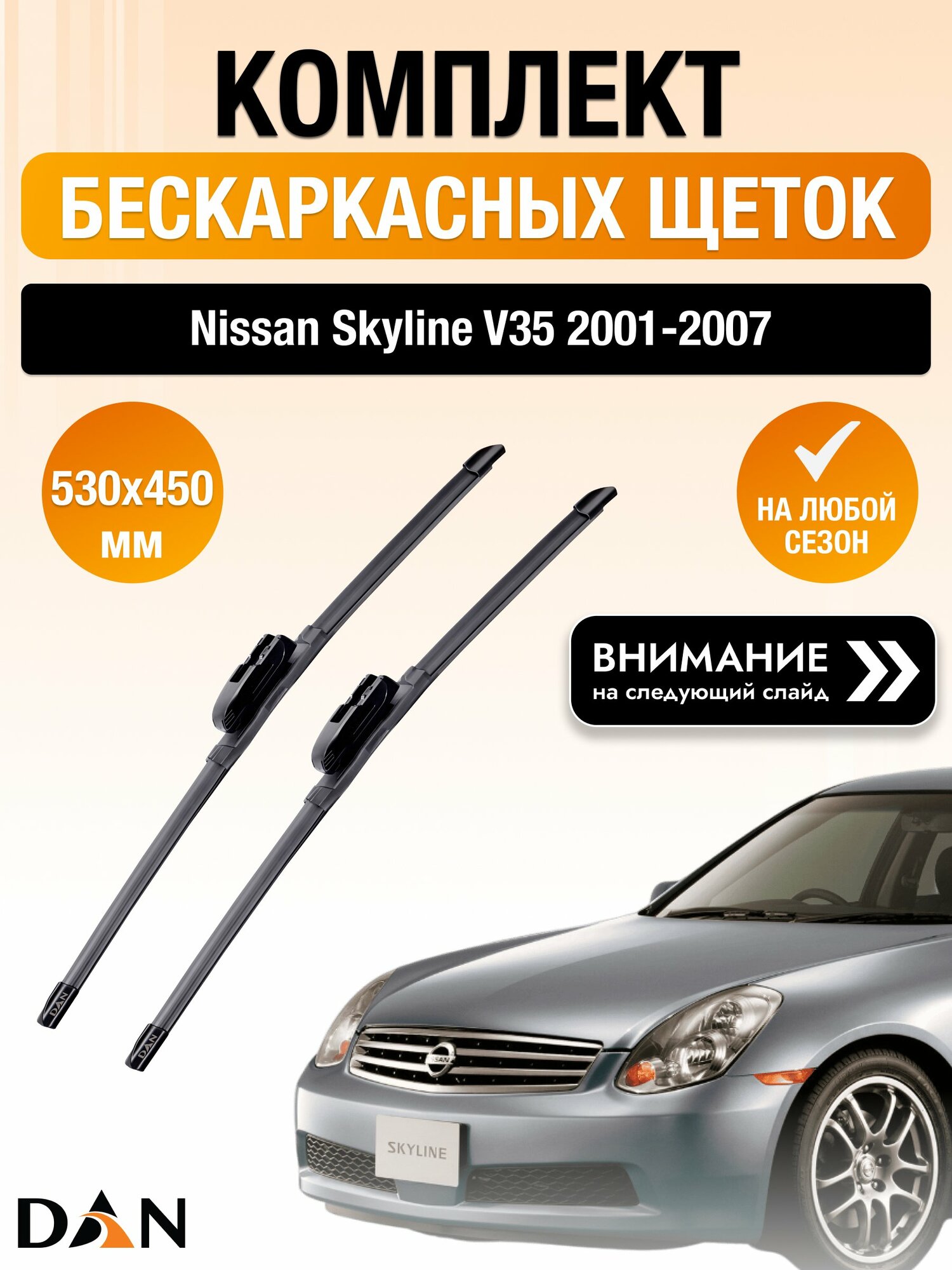 Дворники бескаркасные для Nissan Skyline V35 2001-2007 Комплект щеток стеклоочистителя 530x450 Ниссан Скайлайн