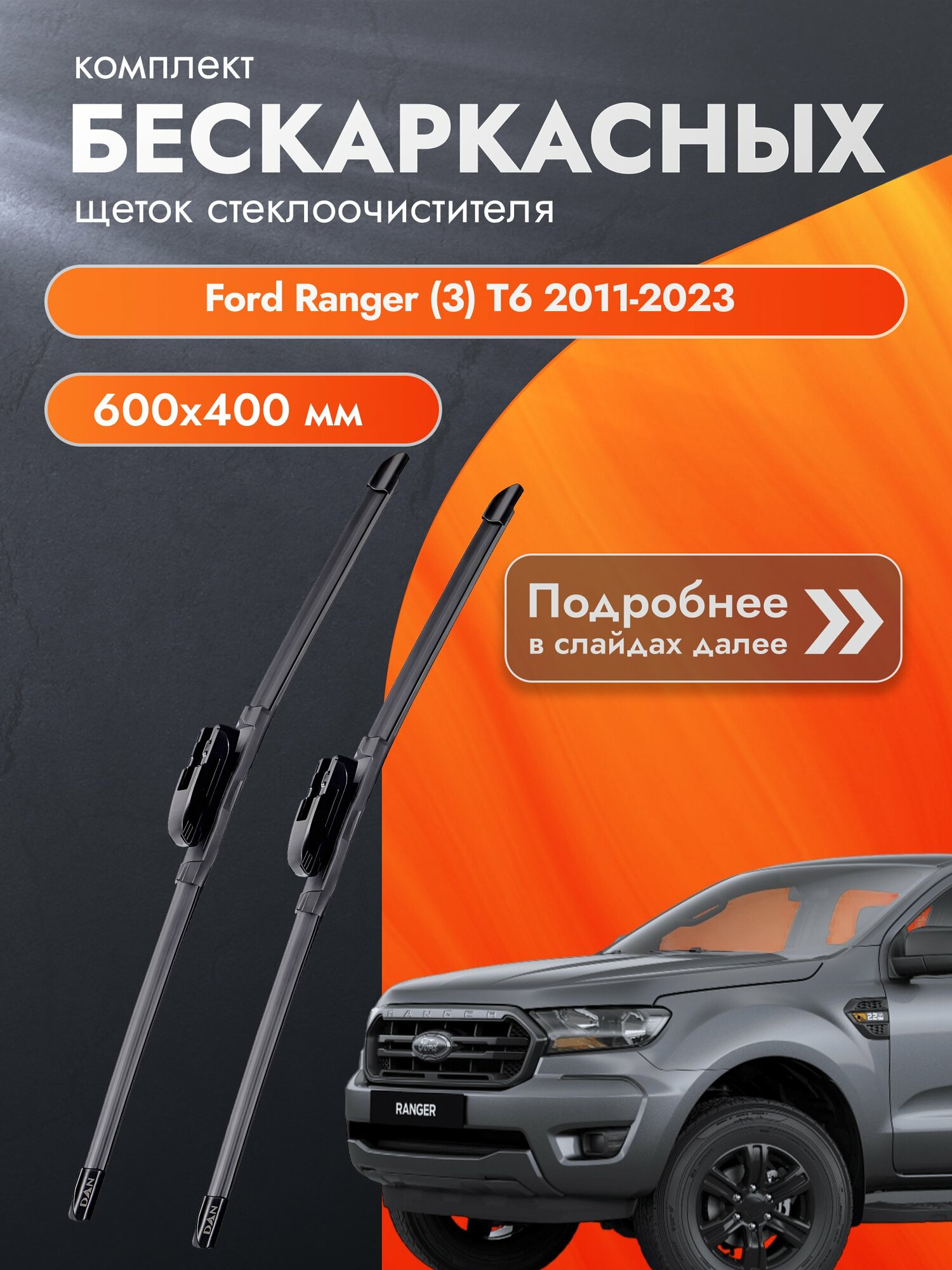 Дворники бескаркасные для Ford Ranger (3) T6 2011-2023 Комплект щеток стеклоочистителя 600x400 Форд Рейнджер