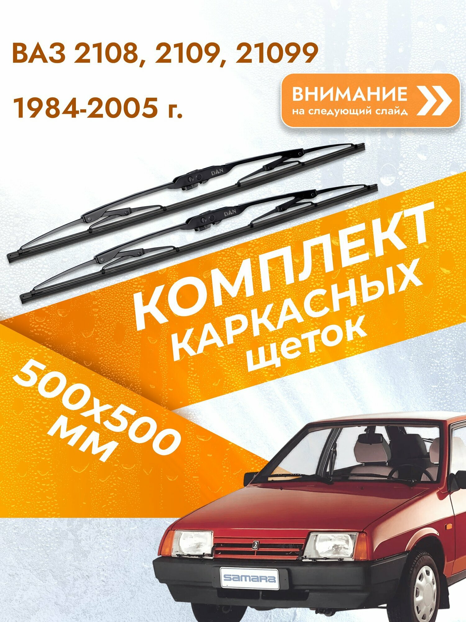 Дворники каркасные для ВАЗ 2108, 2109, 21099 / 1984-2005 / Комплект щеток стеклоочистителя 500 500 мм