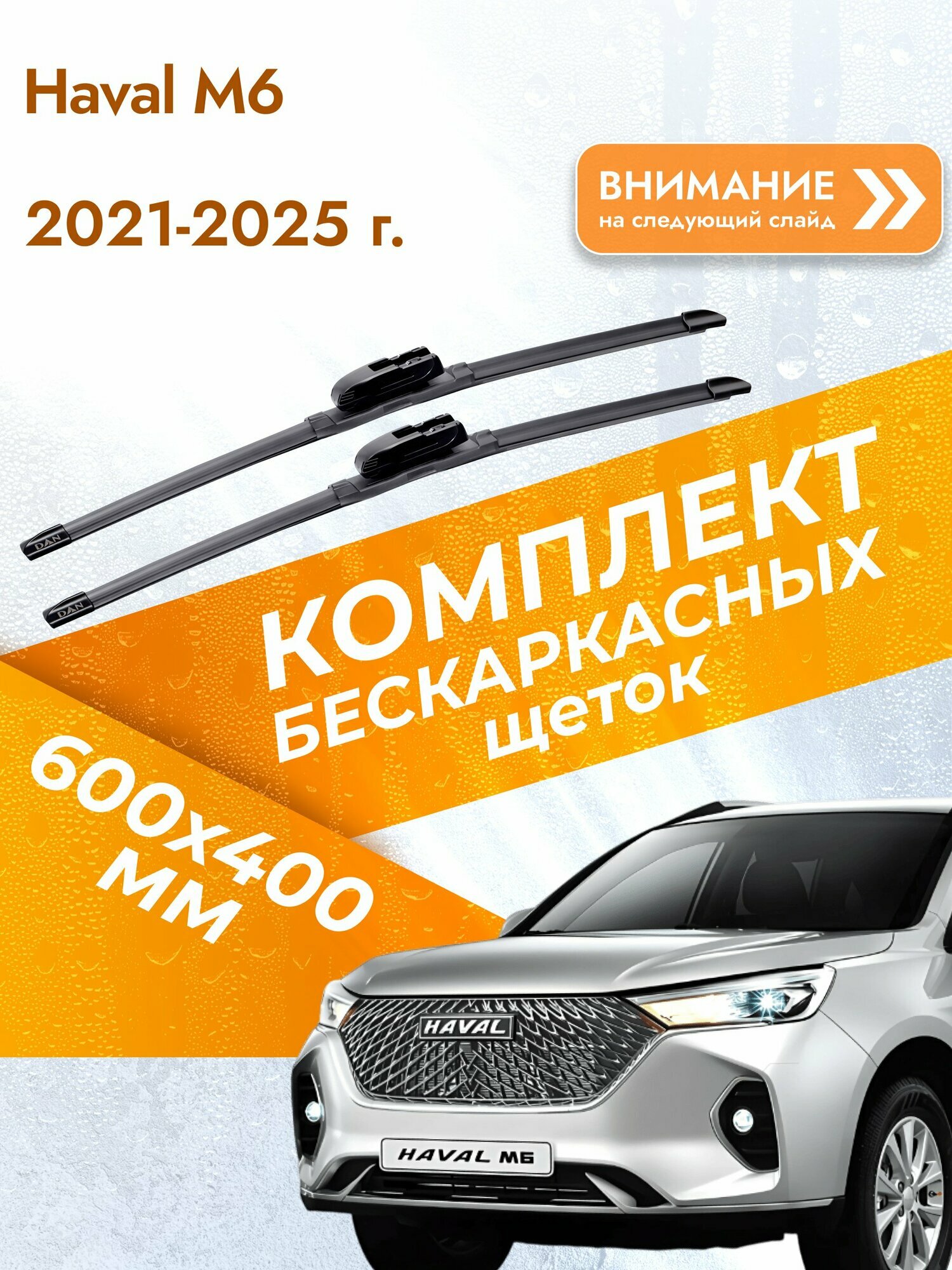 Дворники бескаркасные для Haval M6 / 2021-2025 / Комплект щеток стеклоочистителя 600 400 мм Хавал М6