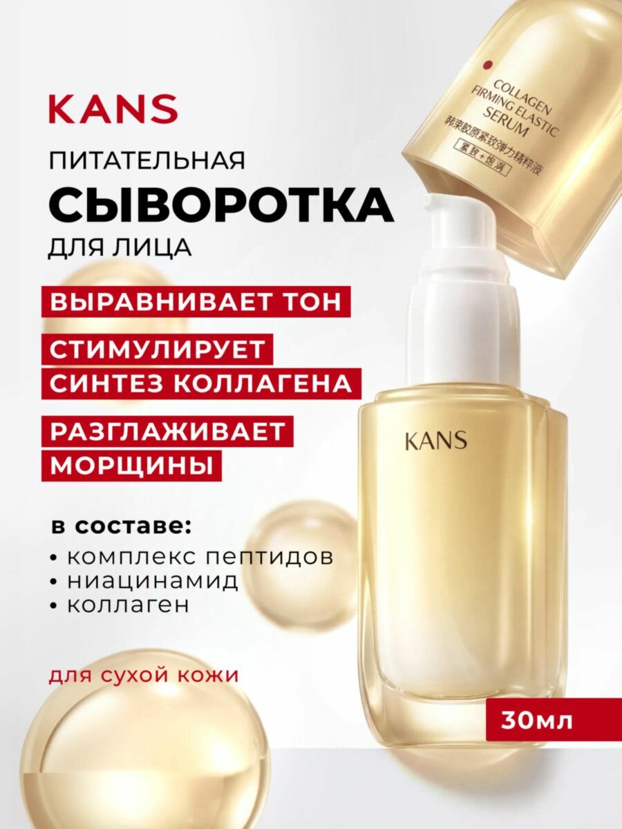 Сыворотка для лица KANS с пептидами и коллагеном, антивозрастная, для упругости кожи, от выраженных морщин и пигментации, 30 мл