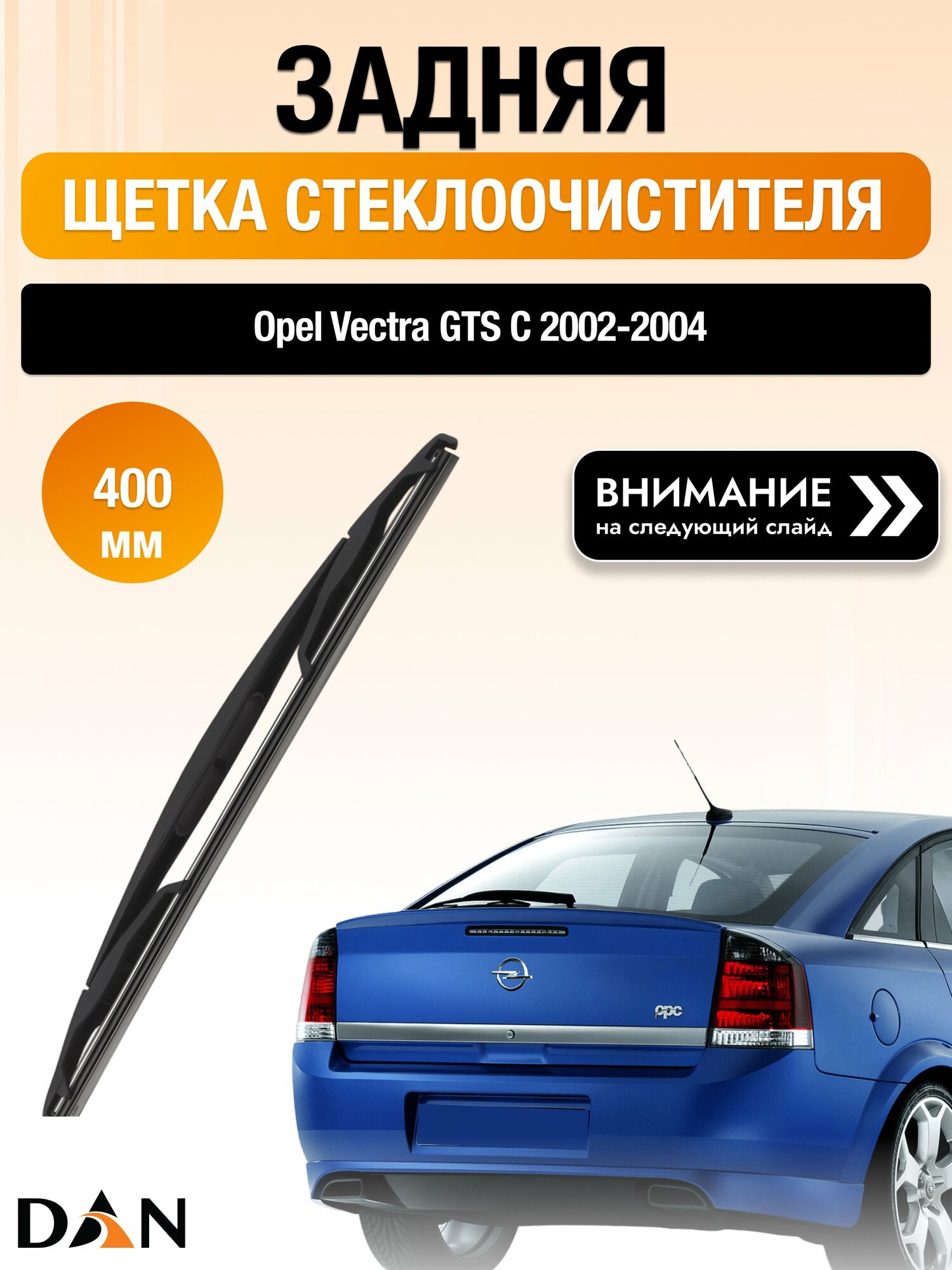 Задний дворник на Opel Vectra GTS С / 2002-2004 / Задняя щетка стеклоочистителя 400 мм Опель Вектра ГТС DAN