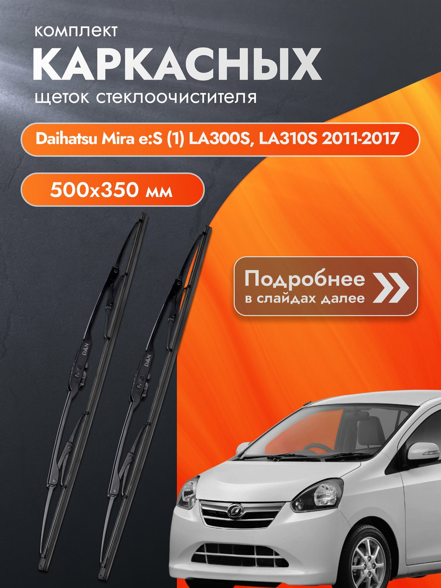 Дворники каркасные для Daihatsu Mira e: S (1) LA300S, LA310S / 2011-2017 / Комплект щеток стеклоочистителя 500 350 мм Дайхатсу Мира eС