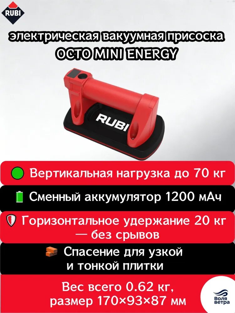 RUBI мини электрический вакуумный захват OCTO MINI ENERGY вертикальная нагрузка до 70 кг, автоматическая подкачка и сменный аккумулятор 1200 мАч