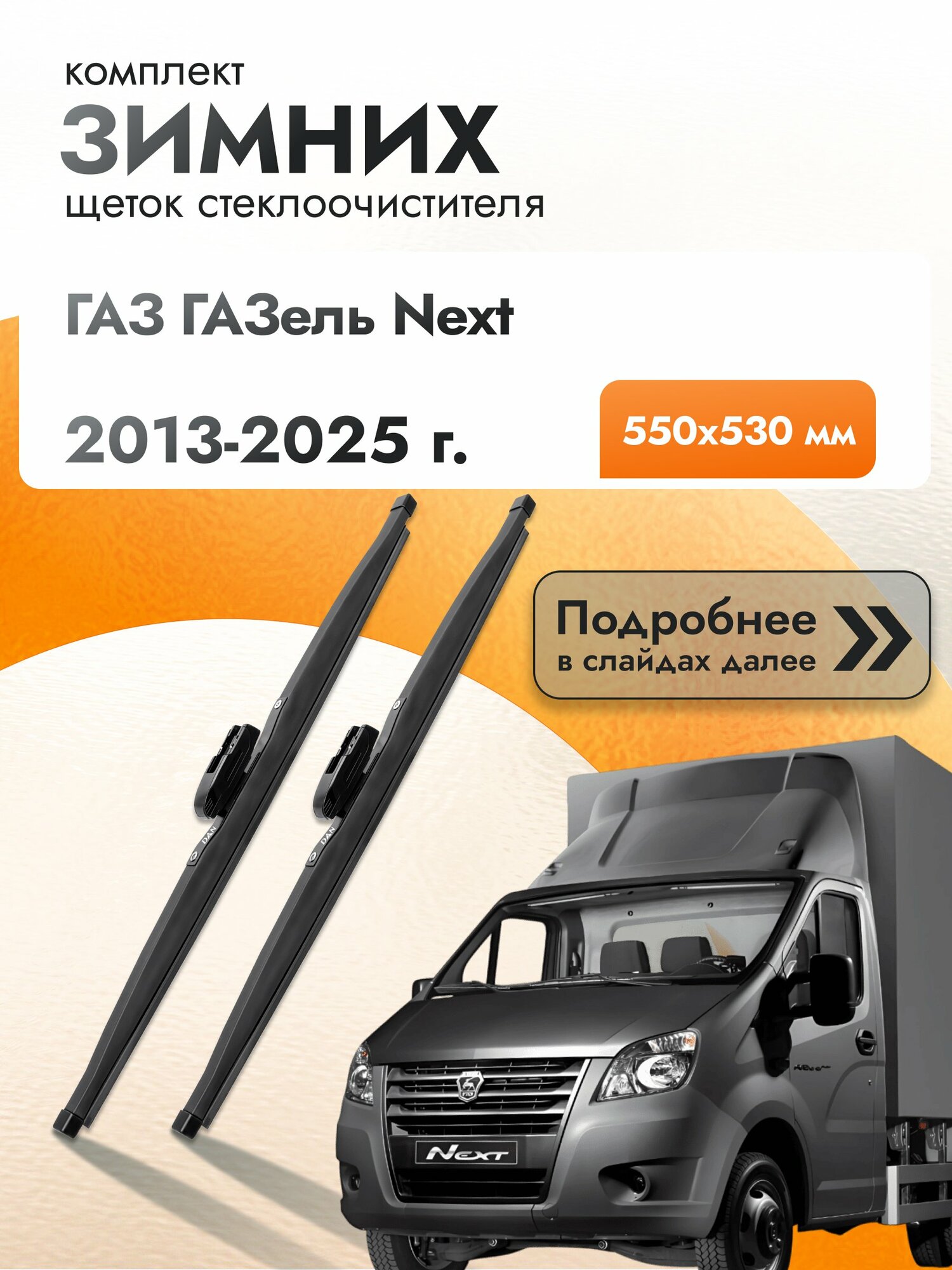 Дворники для ГАЗ ГАЗель Next / 2013-2025 / Комплект зимних щеток стеклоочистителя 550 530 мм Некст