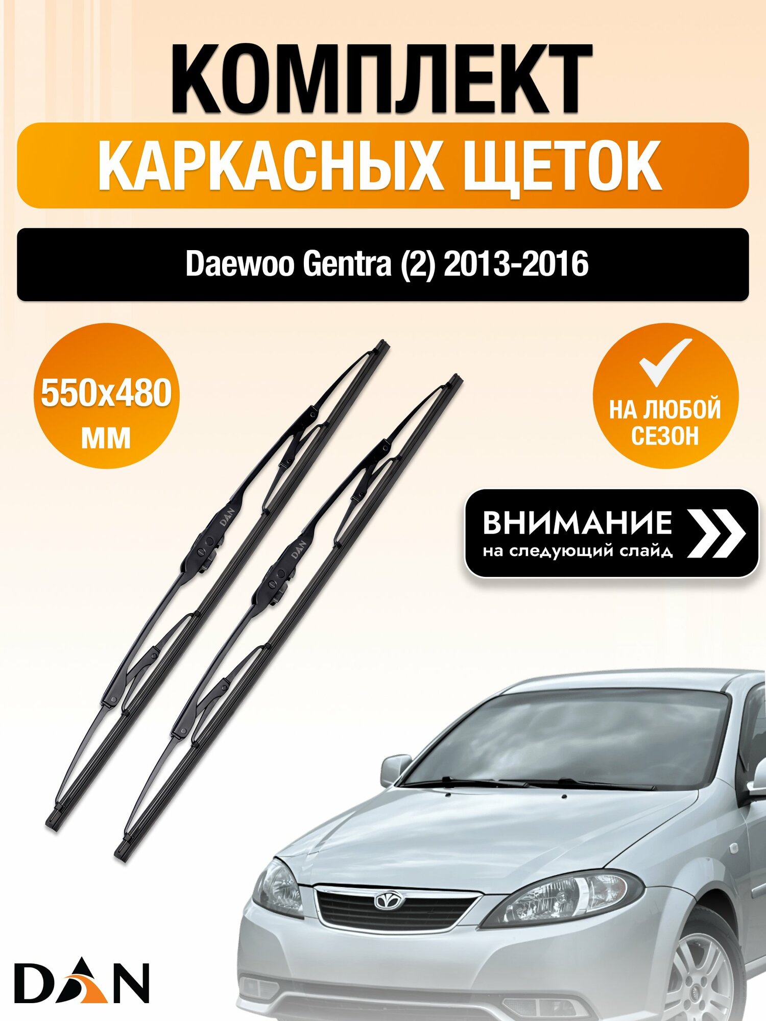 Дворники каркасные на Daewoo Gentra (2) / 2013-2016 / Комплект щеток стеклоочистителя 550 480 мм Дэу Джентра DAN