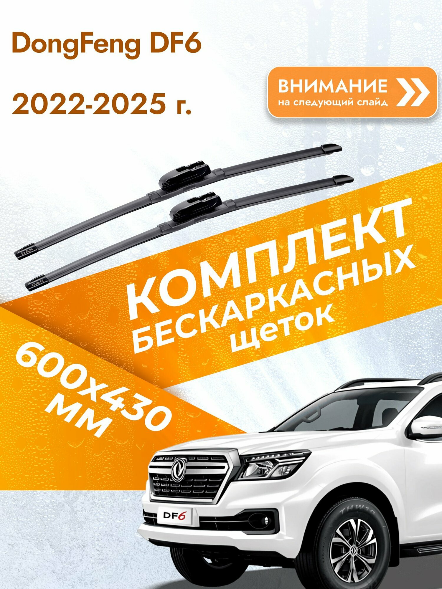 Дворники бескаркасные для DongFeng DF6 2022-2025 Комплект щеток стеклоочистителя 600x430 Донг Фенг ДФ6