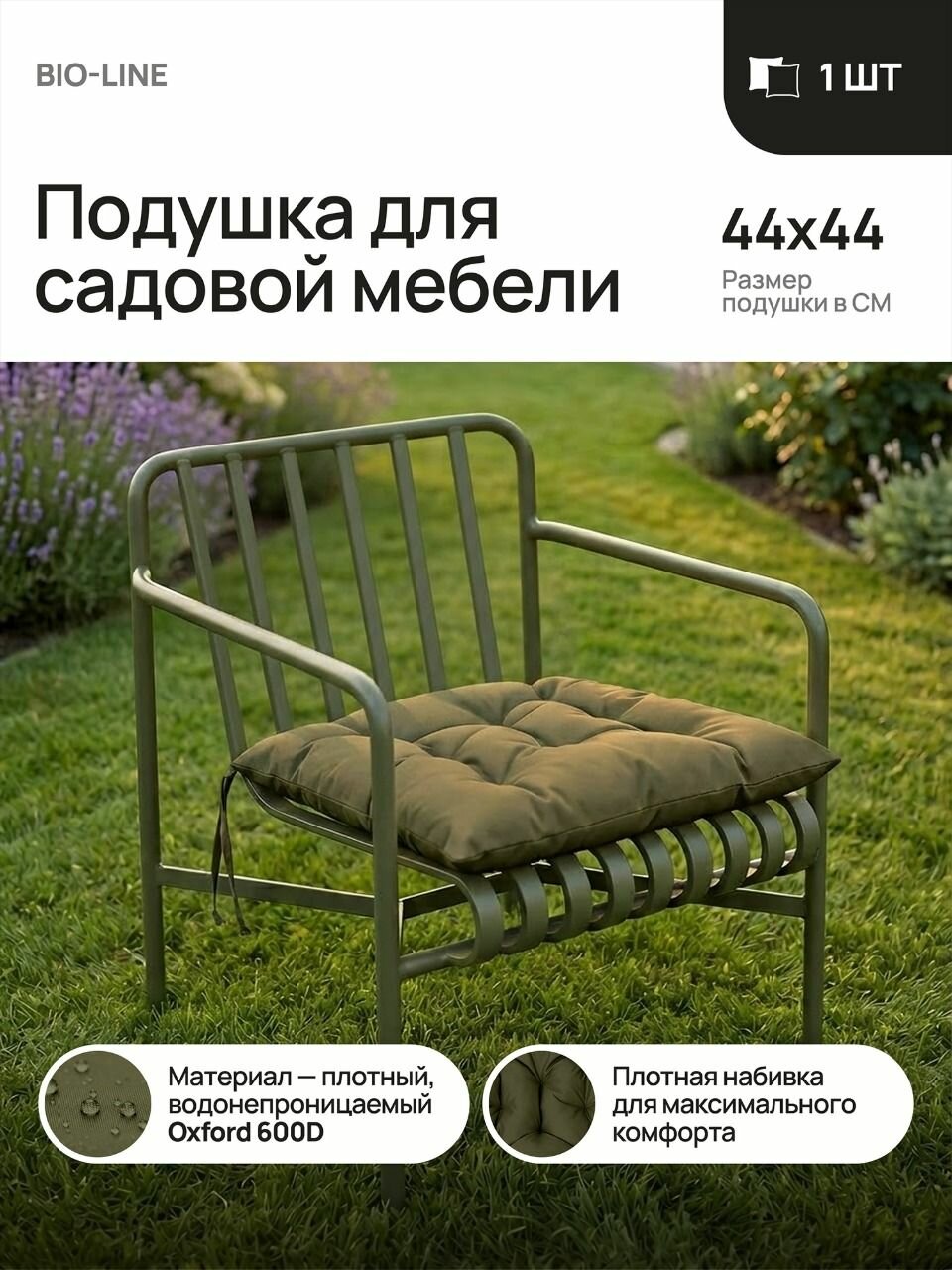 Подушка на стул 44х44 водонепроницаемая Bio Line, для садовой мебели и дома