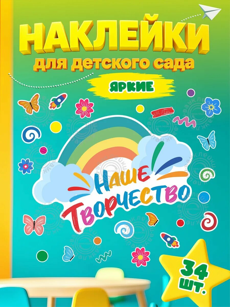 Наклейки на стену для декора в детский сад Наша творчество