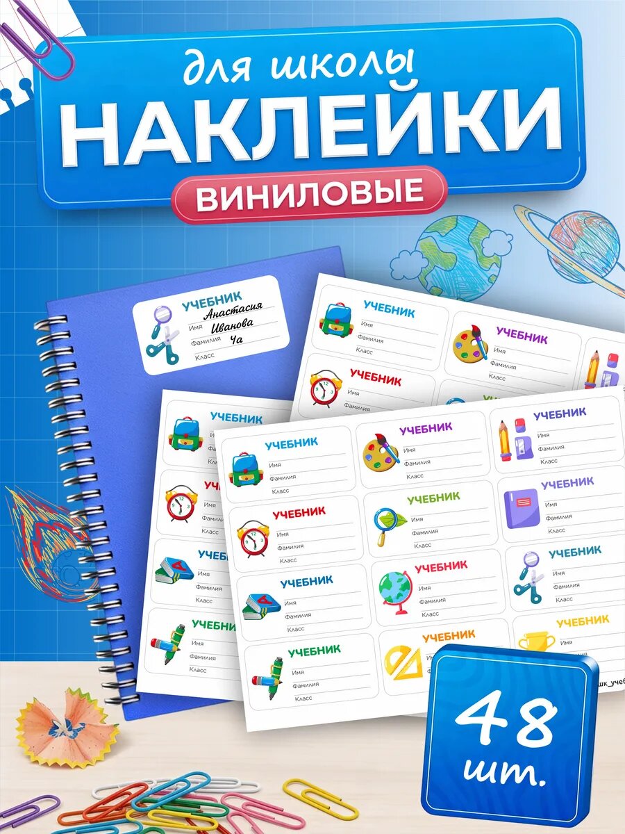 Наклейки школьные для подписи на учебники, набор 48 шт