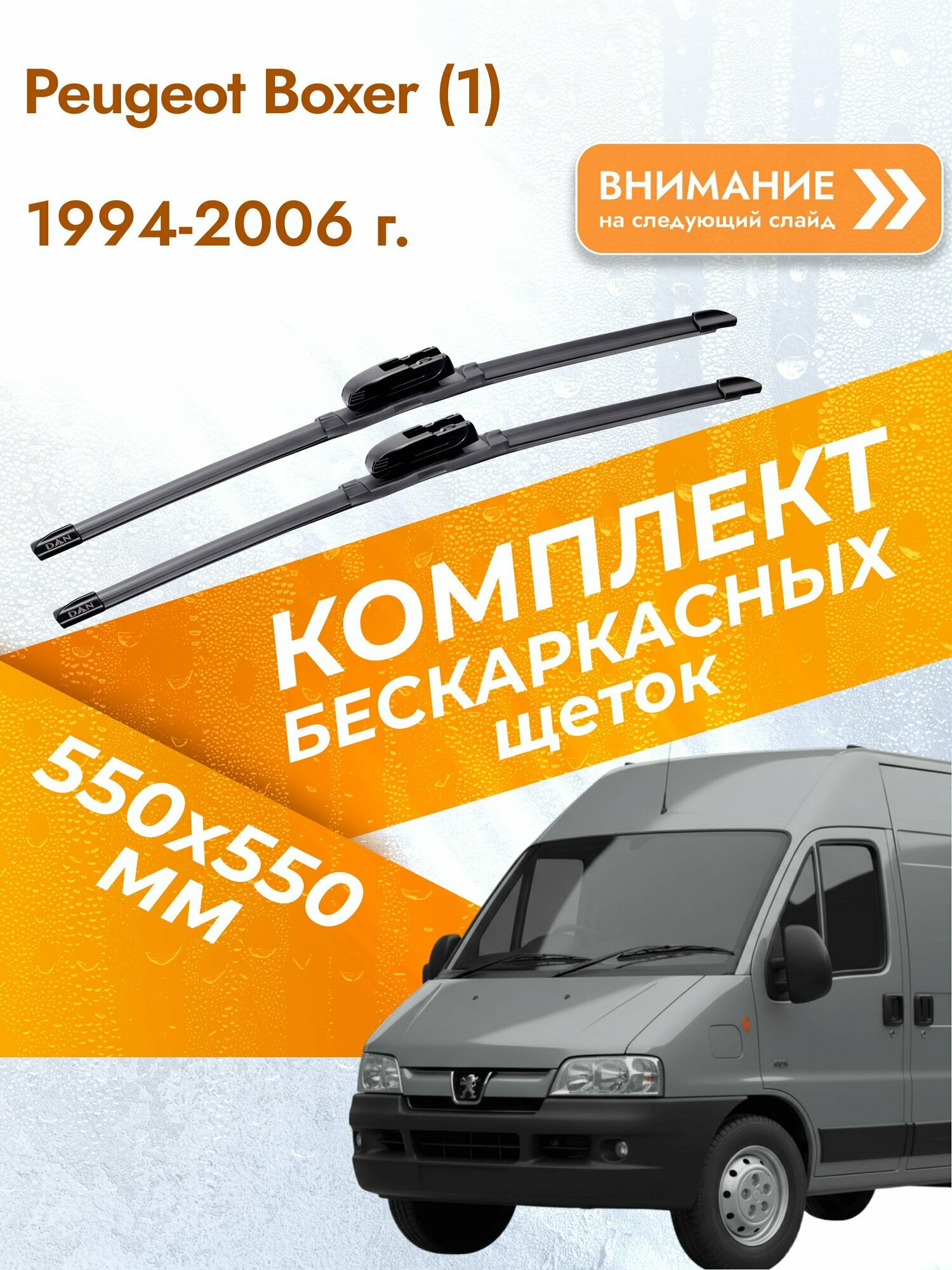 Дворники бескаркасные для Peugeot Boxer (1) 1994-2006 Комплект щеток стеклоочистителя 550x550 Пежо Боксер