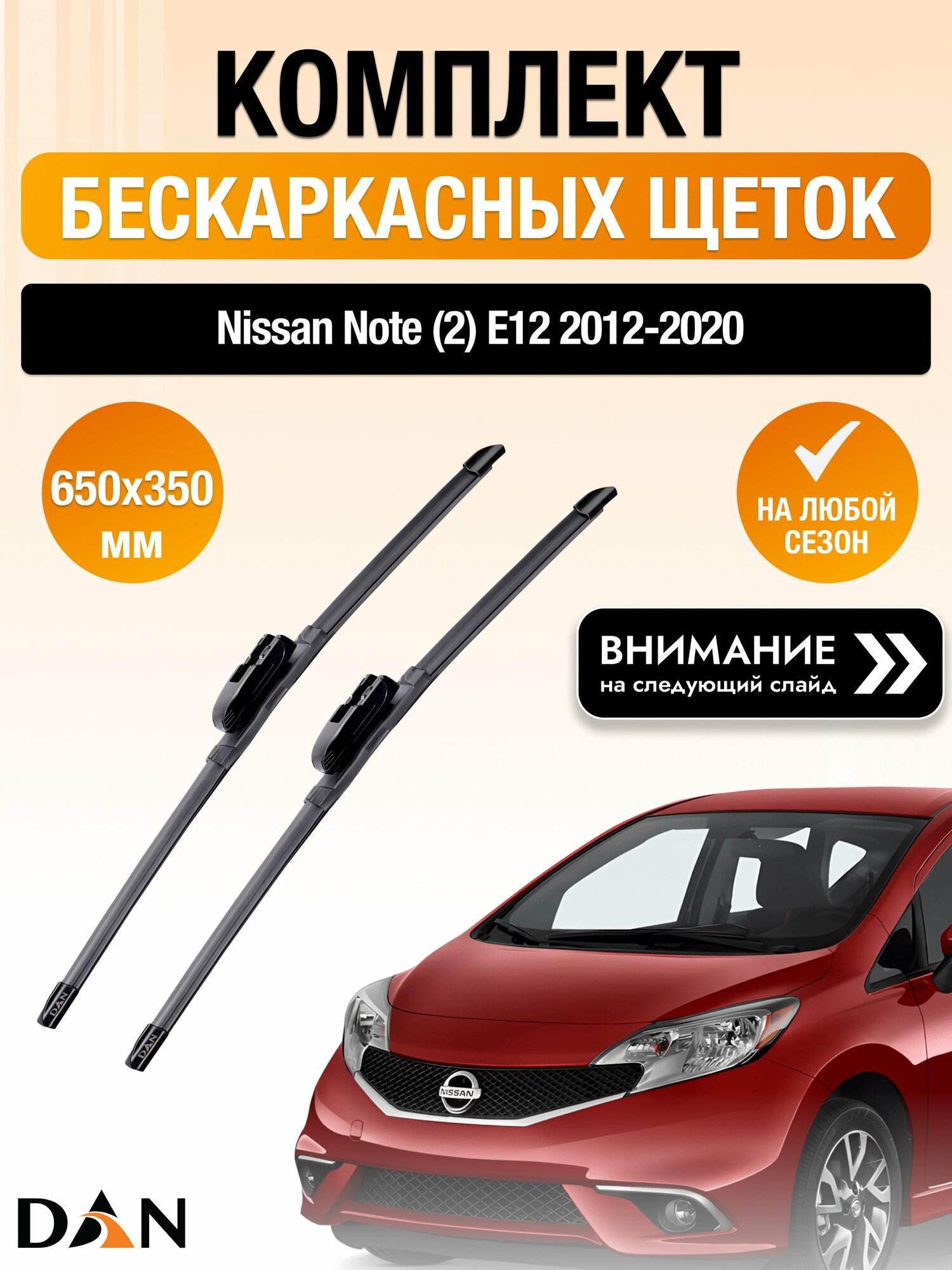 Дворники бескаркасные для Nissan Note (2) E12 2012-2020 Комплект щеток стеклоочистителя 650x350 Ниссан Ноут