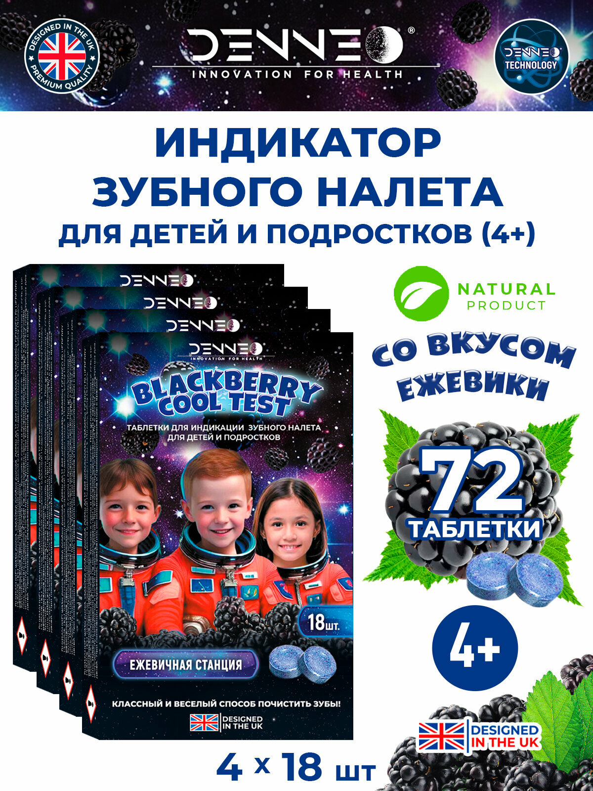 DENNEO Индикатор зубного налета детский со вкусом спелой ежевики для детей и подростков (4+) Таблетки, капсулы для выявления, поиска зубного камня, уход за зубами, гигиена полости рта 72 шт.