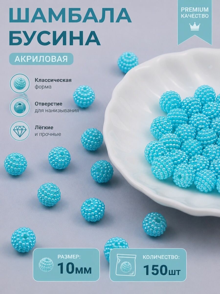 Бусины, круглые, из акрила, 10 мм, 150 штук, для изготовления бижутерии