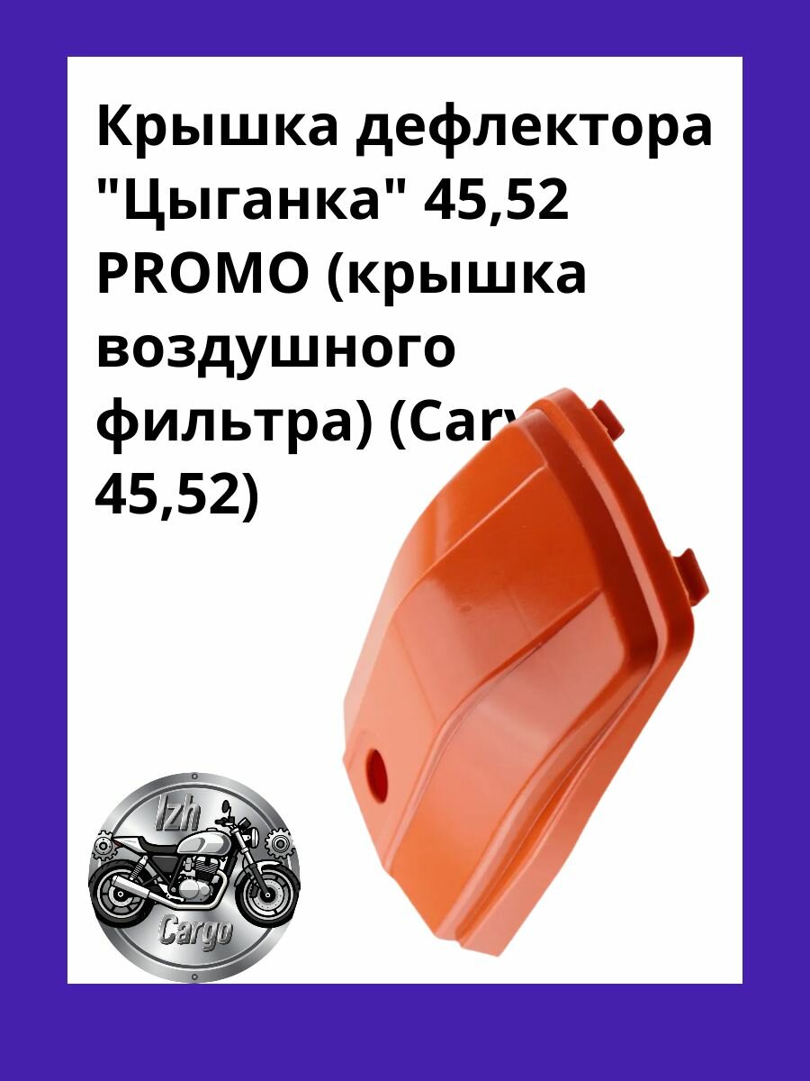 Крышка дефлектора "Цыганка" 45,52 PROMO (крышка воздушного фильтра) (Carver-45,52)