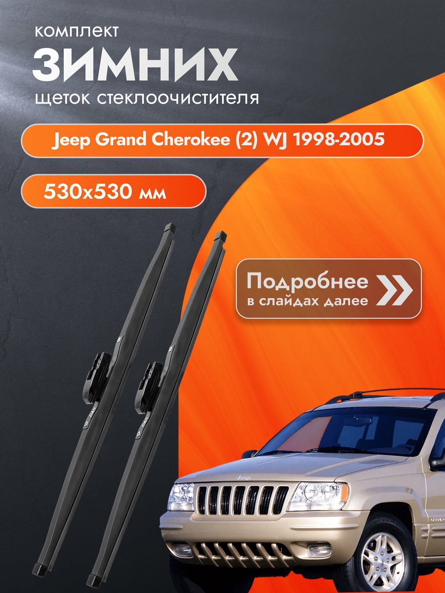 Дворники для Jeep Grand Cherokee (2) WJ / 1998-2005 / Комплект зимних щеток стеклоочистителя 530 530 мм Джип Гранд Чероки