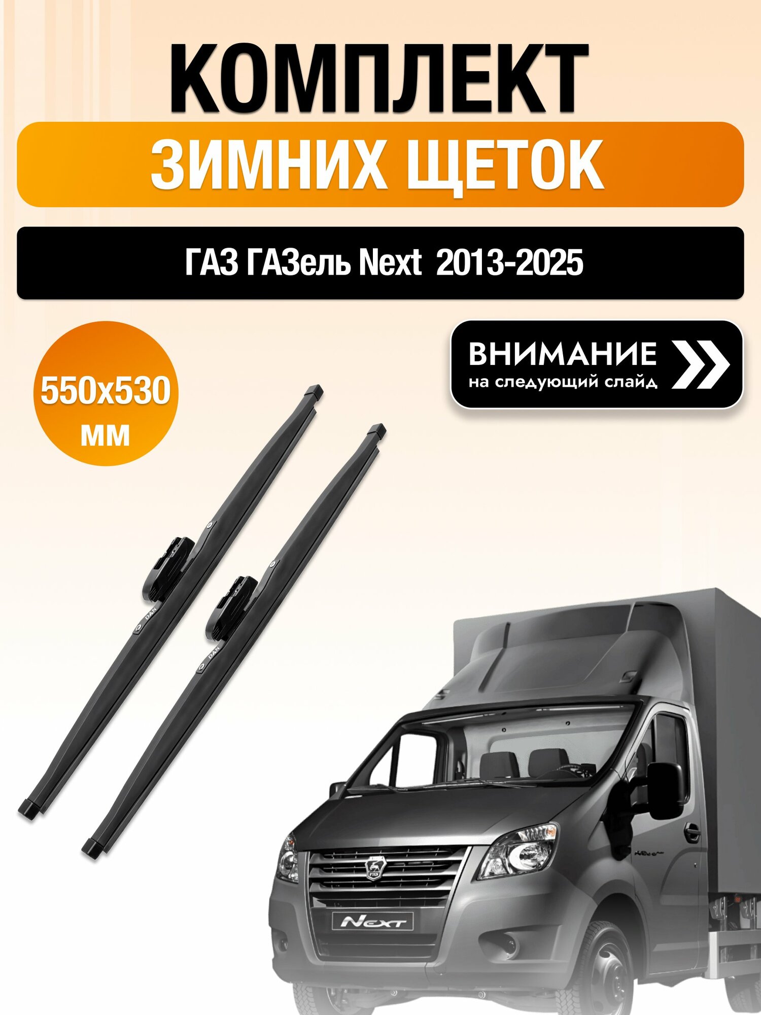Дворники на ГАЗ ГАЗель Next / 2013-2025 / Комплект зимних щеток стеклоочистителя 550 530 мм Некст DAN