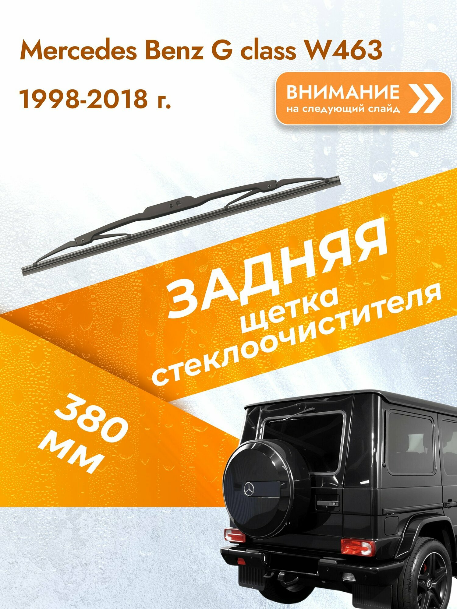 Задний дворник для Mercedes Benz G class W463 / 1998-2018 / Задняя щетка стеклоочистителя 380 мм Мерседес