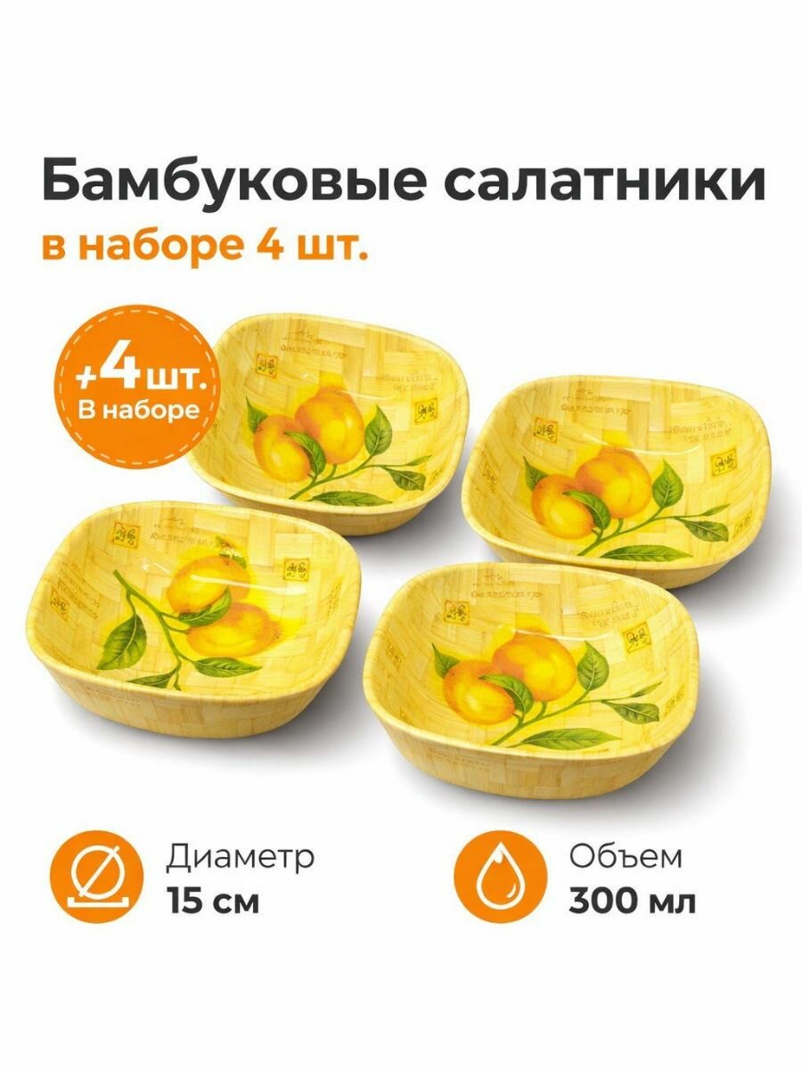 Набор из 4шт салатниц (пиалок "бамбук")