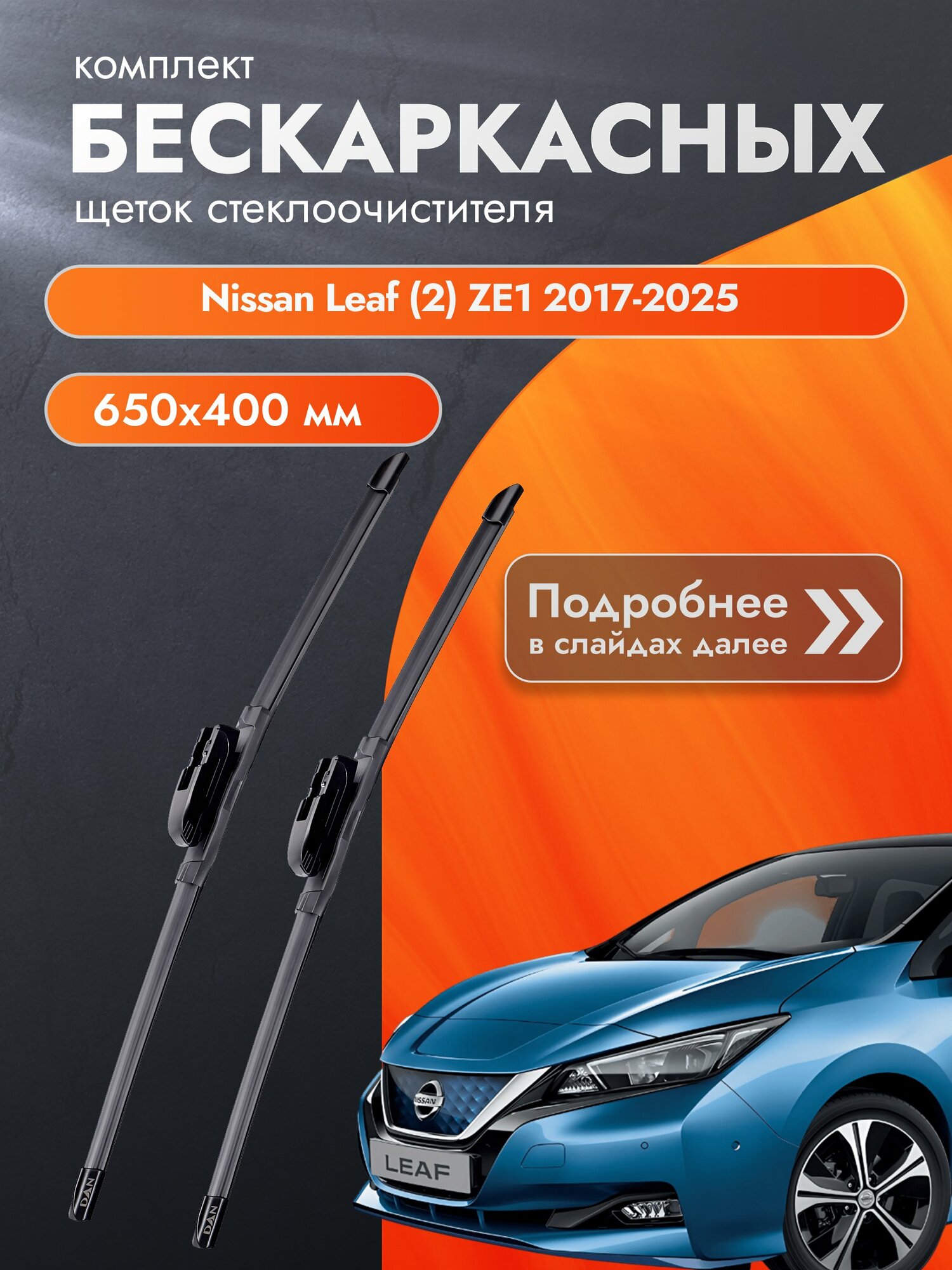 Дворники бескаркасные для Nissan Leaf (2) ZE1 2017-2025 Комплект щеток стеклоочистителя 650x400 Ниссан Лиф