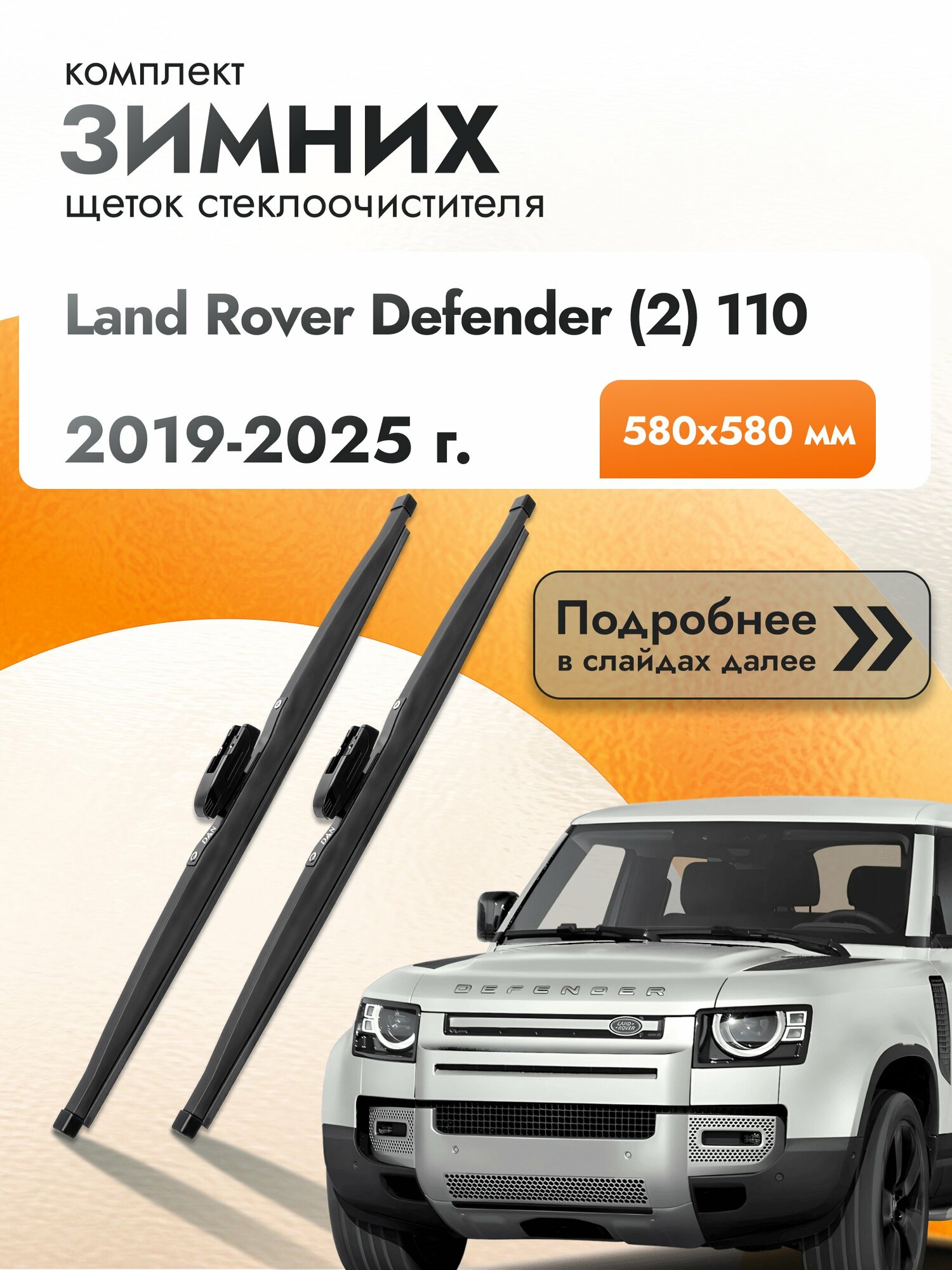 Дворники для Land Rover Defender (2) 110 / 2019-2025 / Комплект зимних щеток стеклоочистителя 580 580 мм Ленд Ровер Дефендер