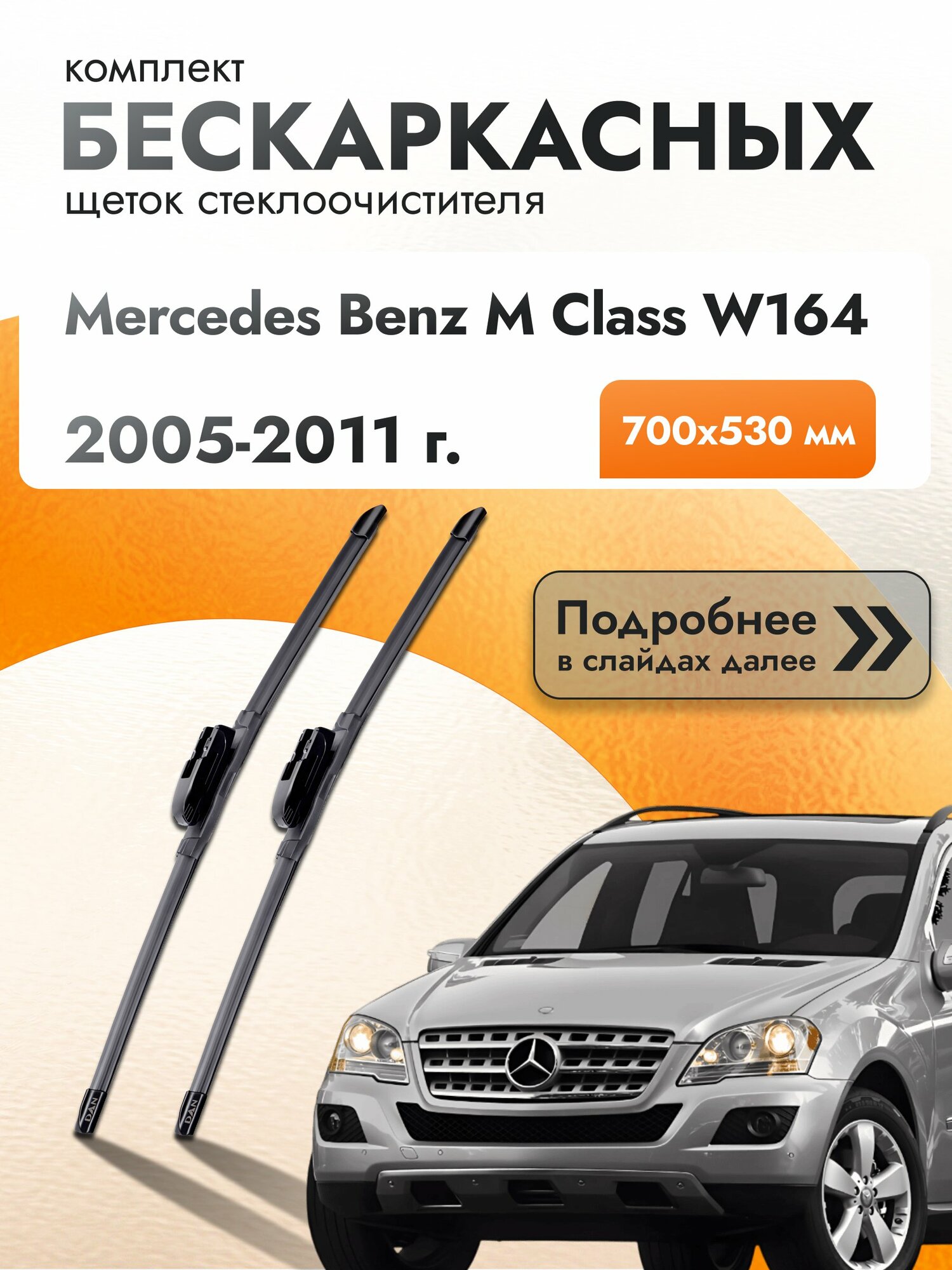 Дворники бескаркасные для Mercedes Benz M class W164 / 2005-2011 / Комплект щеток стеклоочистителя 700 530 мм Мерседес Бенц МЛ / Mercedes-Benz M-class ML