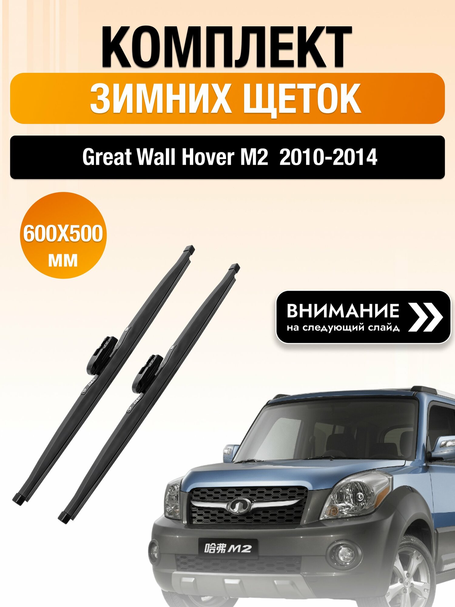 Дворники на Great Wall Hover M2 / 2010-2014 / Комплект зимних щеток стеклоочистителя 600 500 мм Грейт Вол Ховер M2 DAN