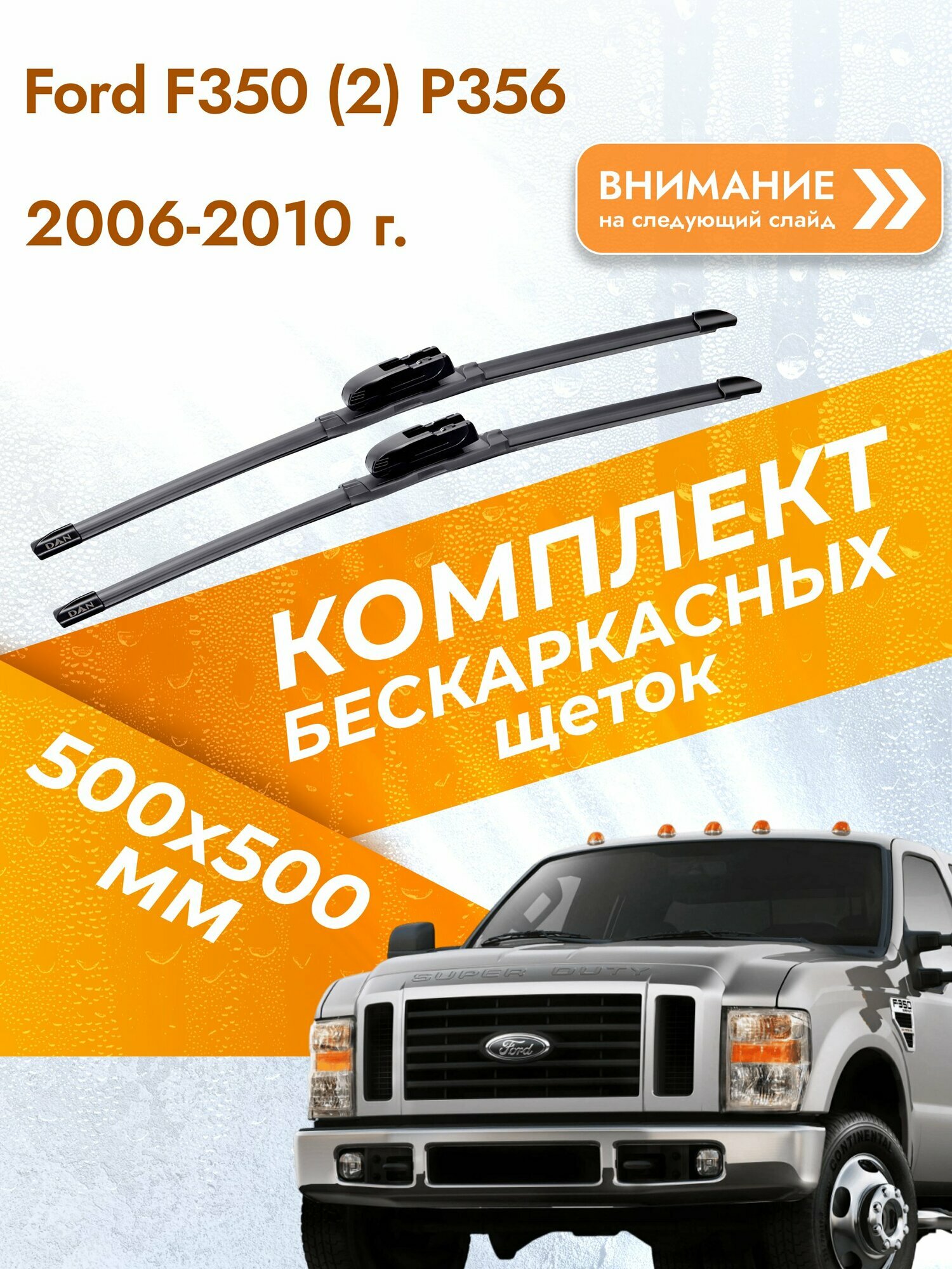 Дворники бескаркасные для Ford F350 (2) P356 / 2006-2010 / Комплект щеток стеклоочистителя 500 500 мм Форд Ф 350 F-350