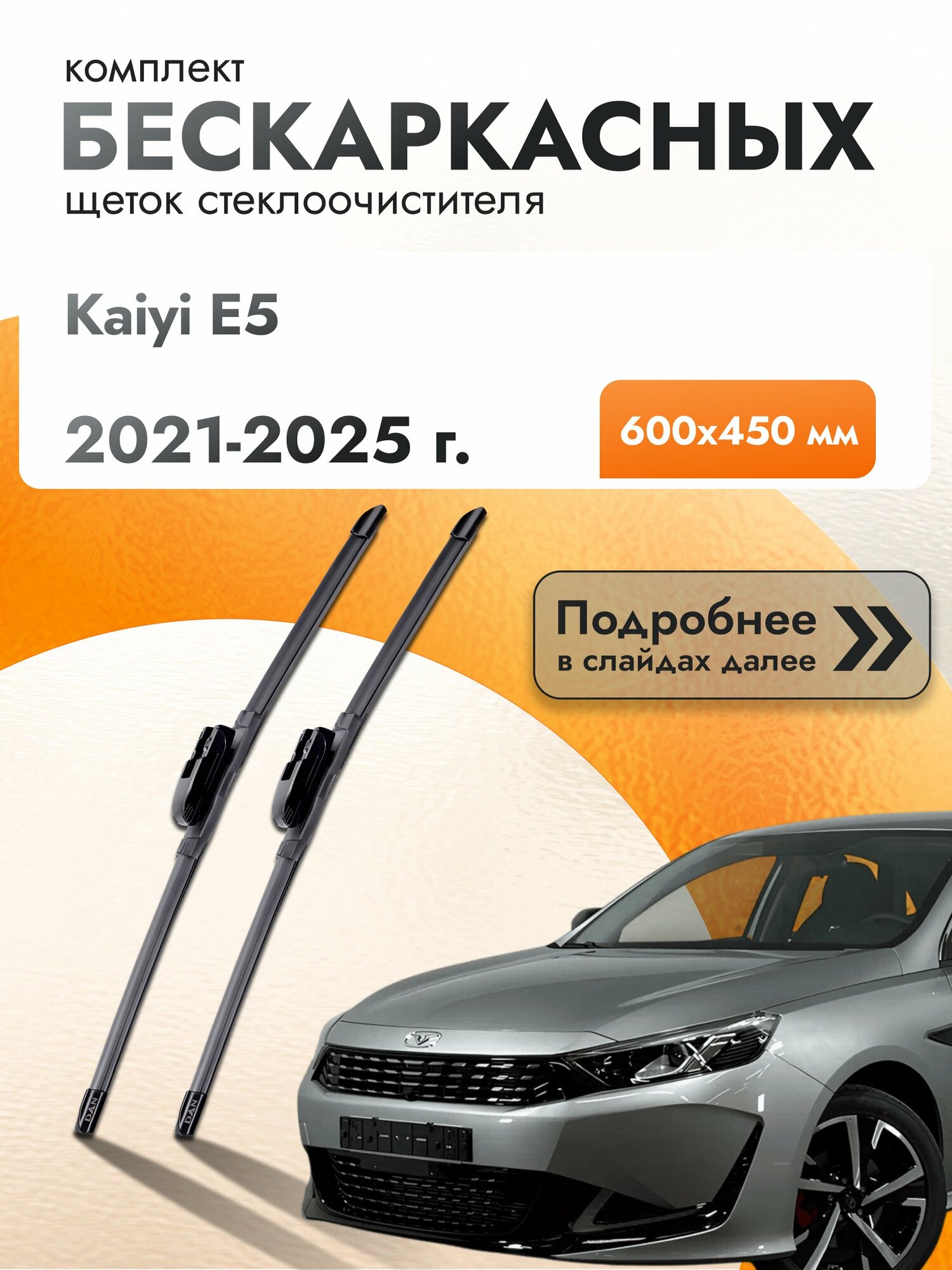 Дворники бескаркасные для Kaiyi E5 / 2021-2025 / Комплект щеток стеклоочистителя 600 450 мм Каи Е5