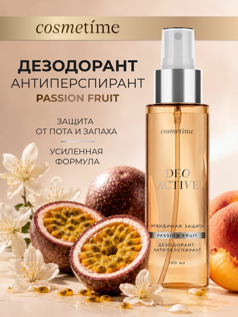 Cosmetime Дезодорант - антиперспирант PASSION FRUIT, 100 мл 100 мл PASSION FRUIT