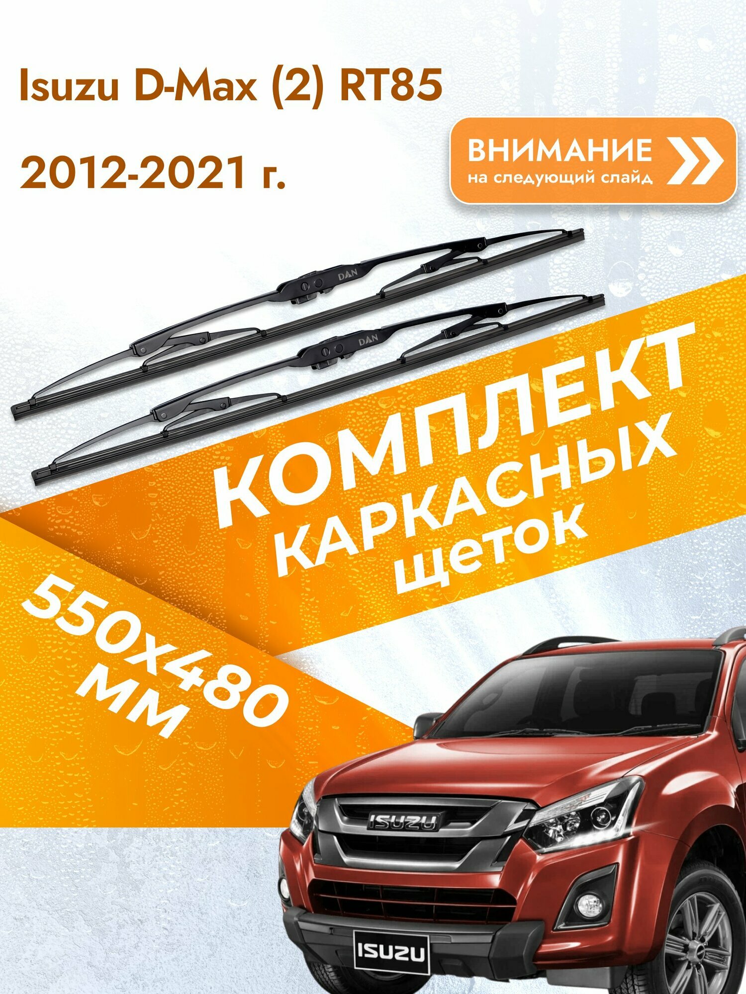 Дворники каркасные для Isuzu D-Max (2) RT85 / 2012-2021 / Комплект щеток стеклоочистителя 550 480 мм Исузу Д Макс