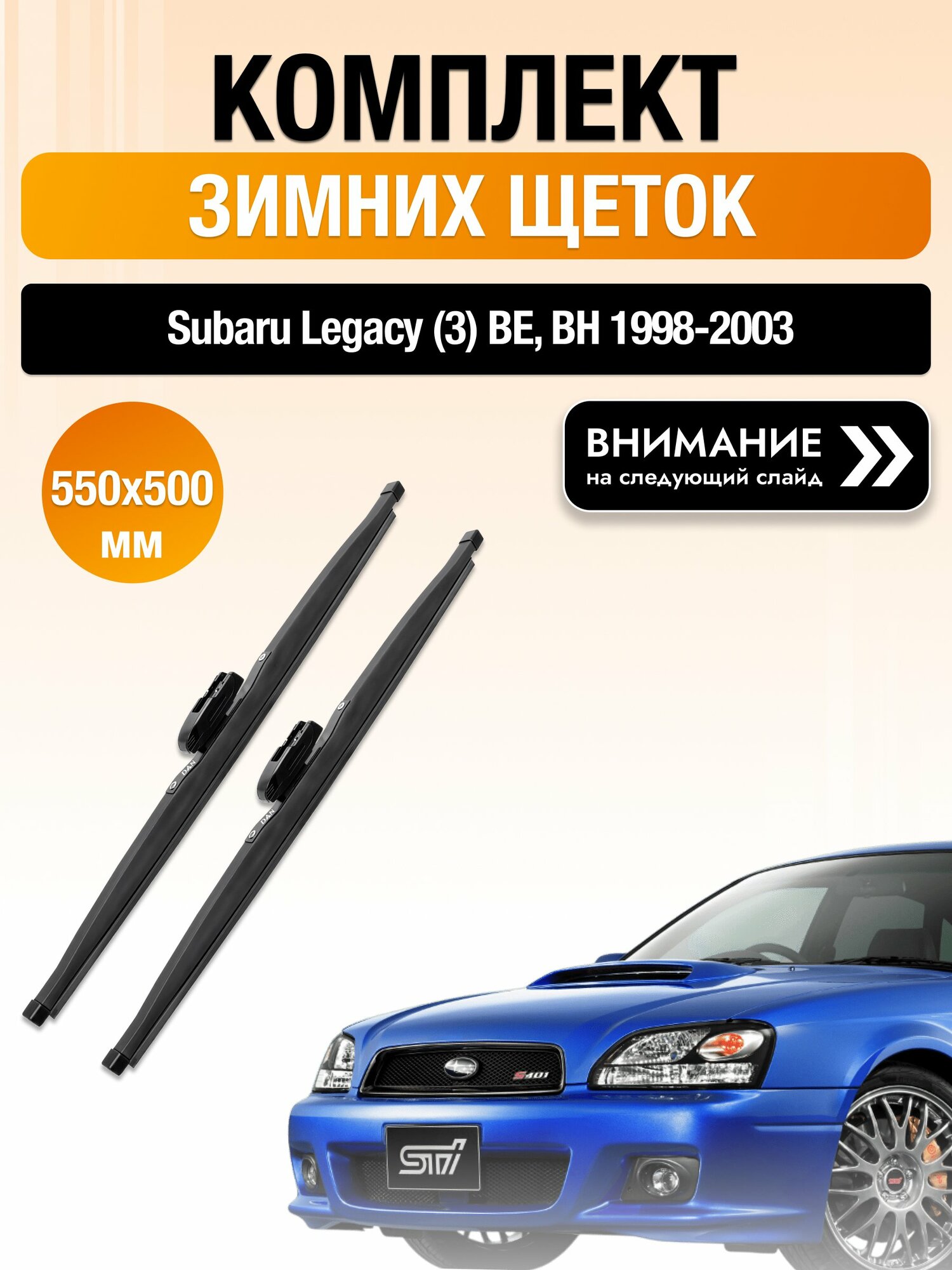 Дворники на Subaru Legacy (3) BE, BH / 1998-2003 / Комплект зимних щеток стеклоочистителя 550 500 мм Субару Легаси DAN