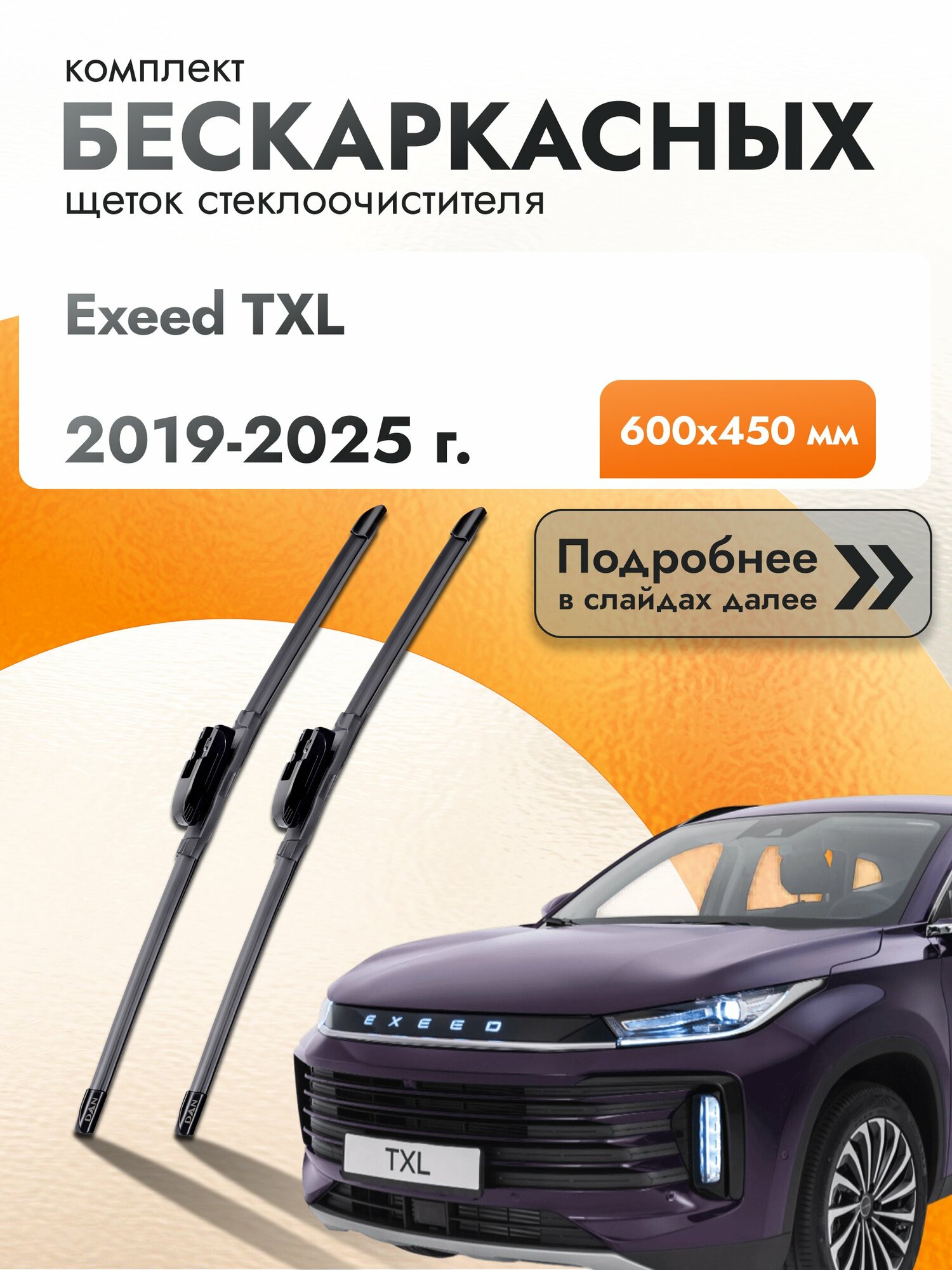 Дворники бескаркасные для Exeed TXL 2019-2025 Комплект щеток стеклоочистителя 600x450 Эксид ТХЛ